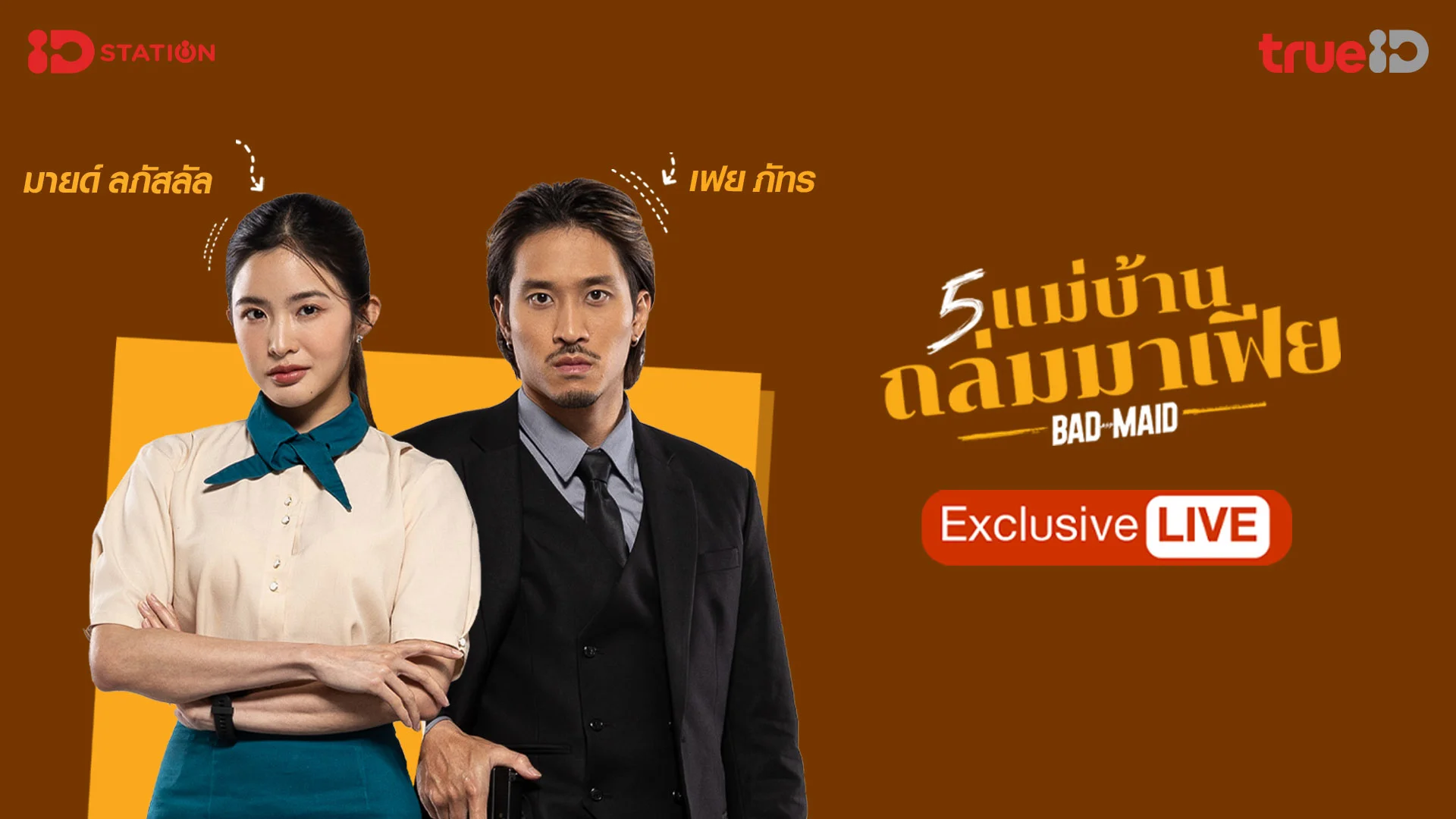 ผลการค้นหา “แม่บ้านถล่มมาเฟีย” - ทรูไอดี