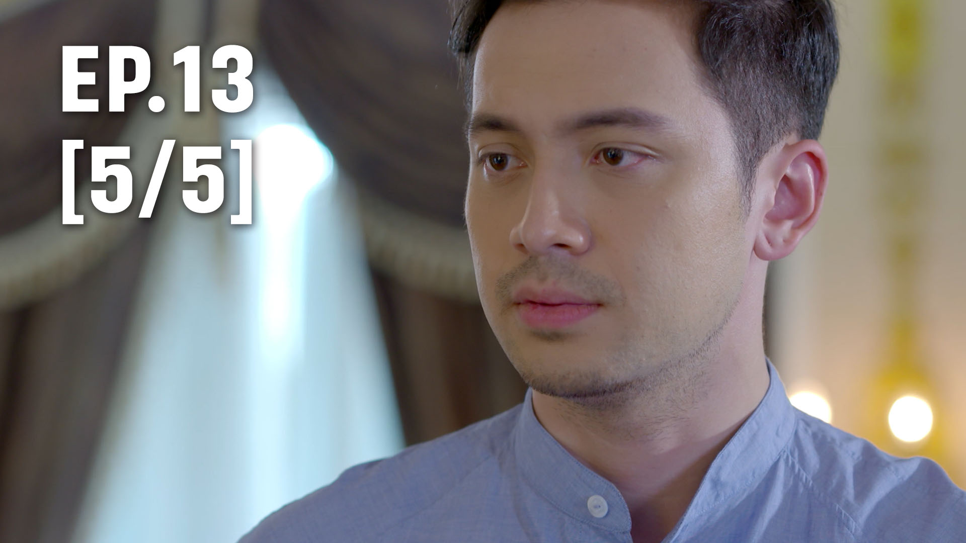 EP.13 [5/5] | หลงเงา - ดูซีรี่ส์ออนไลน์