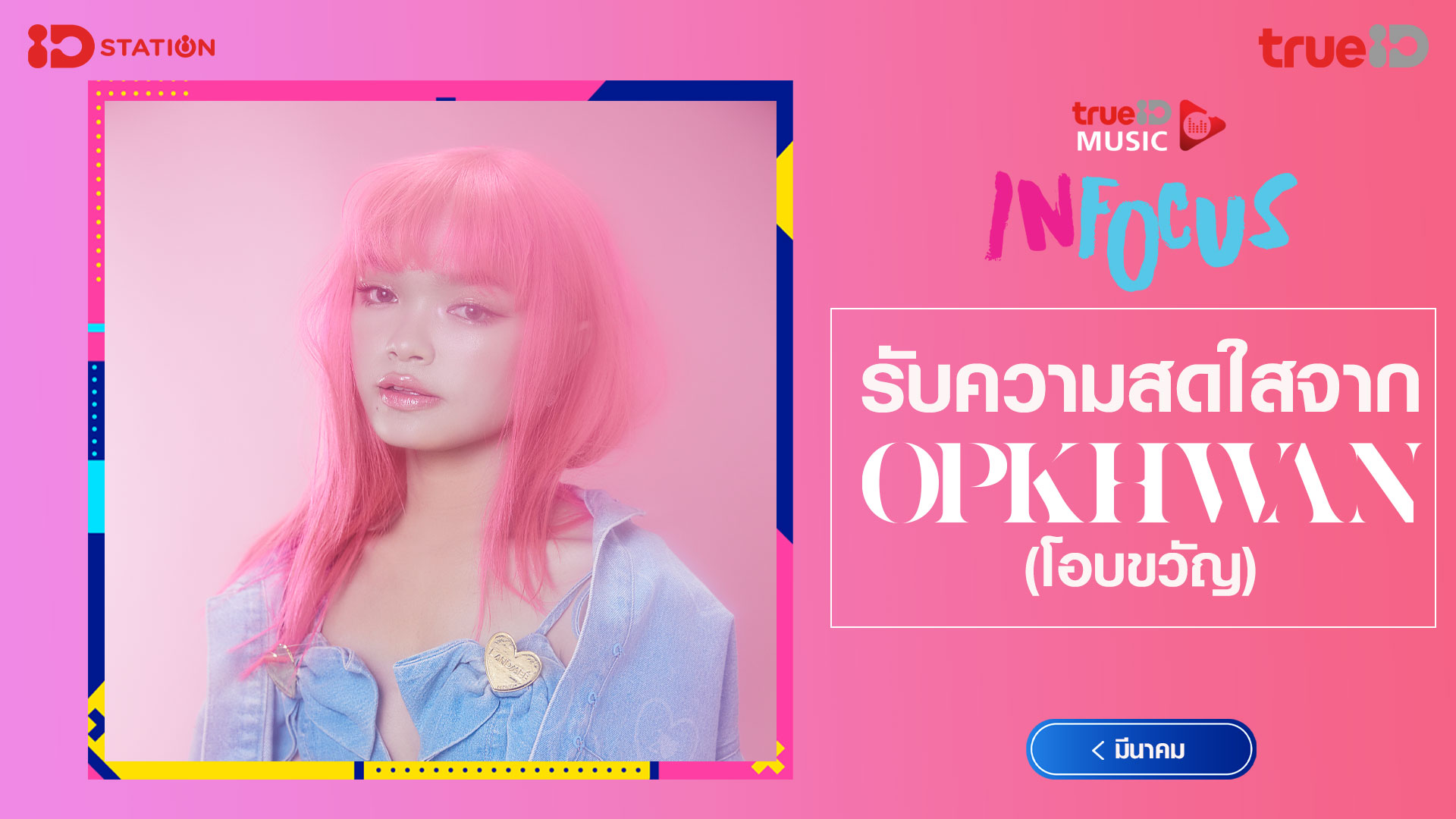 EP.15 | TrueID MUSIC IN FOCUS ประจำเดือน มีนาคม 2566: Opkhwan โอบขวัญ - ดูหนังออนไลน์