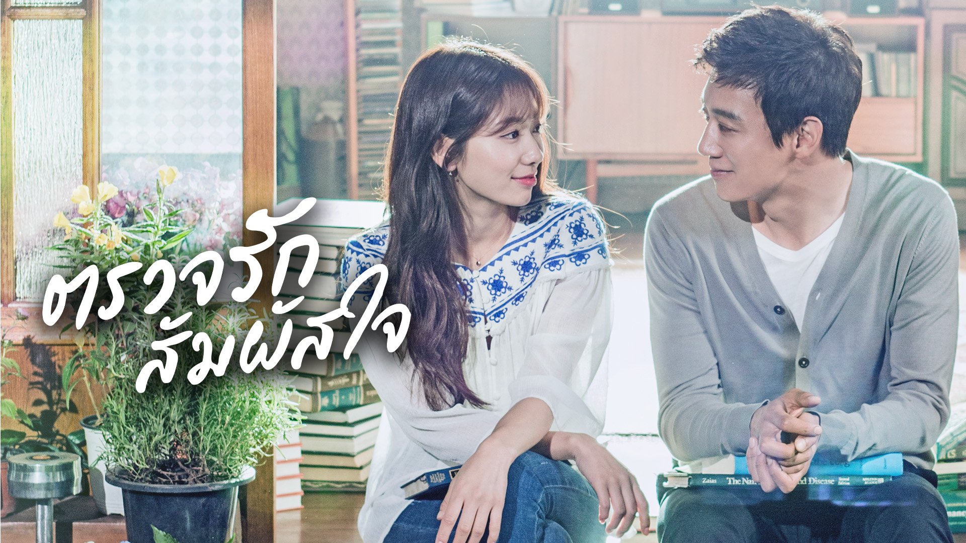 ตรวจรักสัมผัสใจ - ดูซีรี่ส์ออนไลน์