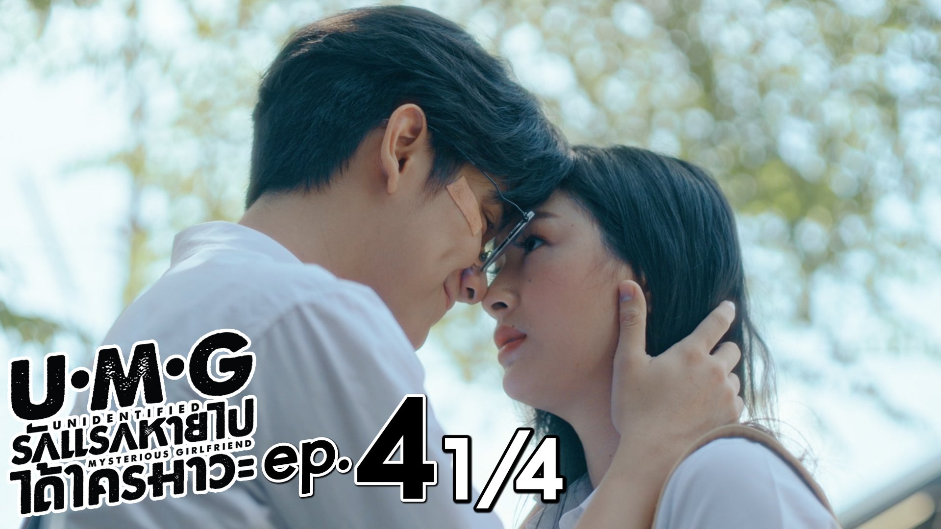 EP.04 [1/4] | UMG รักแรกหายไป ได้ใครมาวะ? - ดูซีรี่ส์ออนไลน์