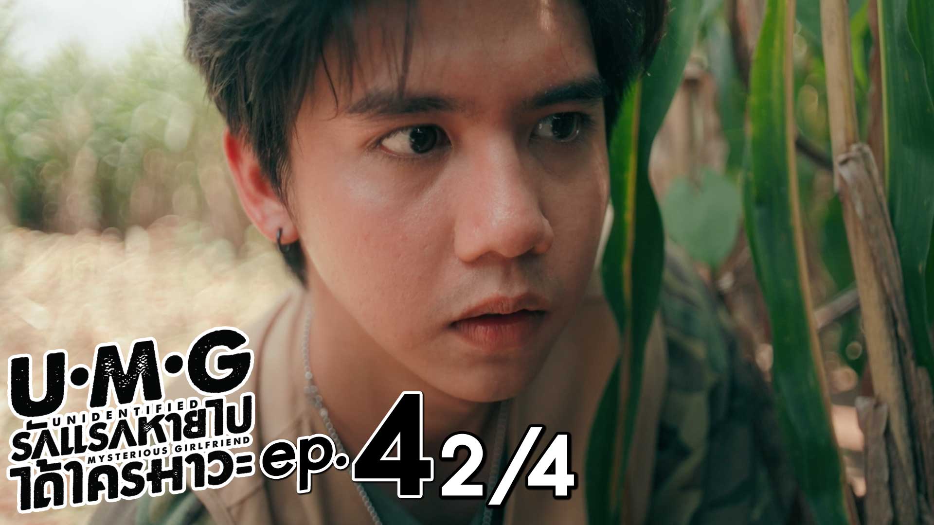 EP.04 [2/4] | UMG รักแรกหายไป ได้ใครมาวะ? - ดูซีรี่ส์ออนไลน์