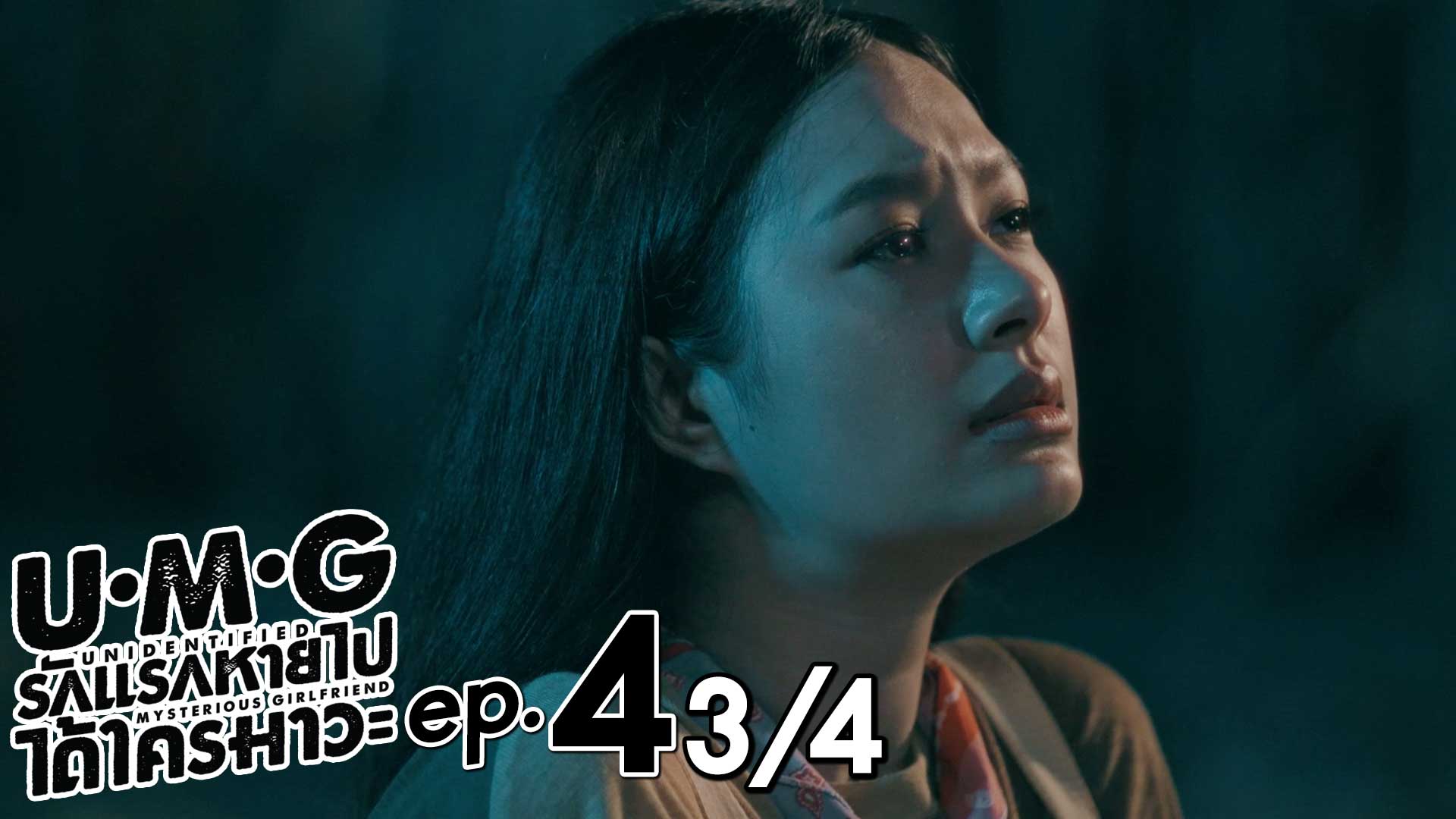 EP.04 [3/4] | UMG รักแรกหายไป ได้ใครมาวะ? - ดูซีรี่ส์ออนไลน์