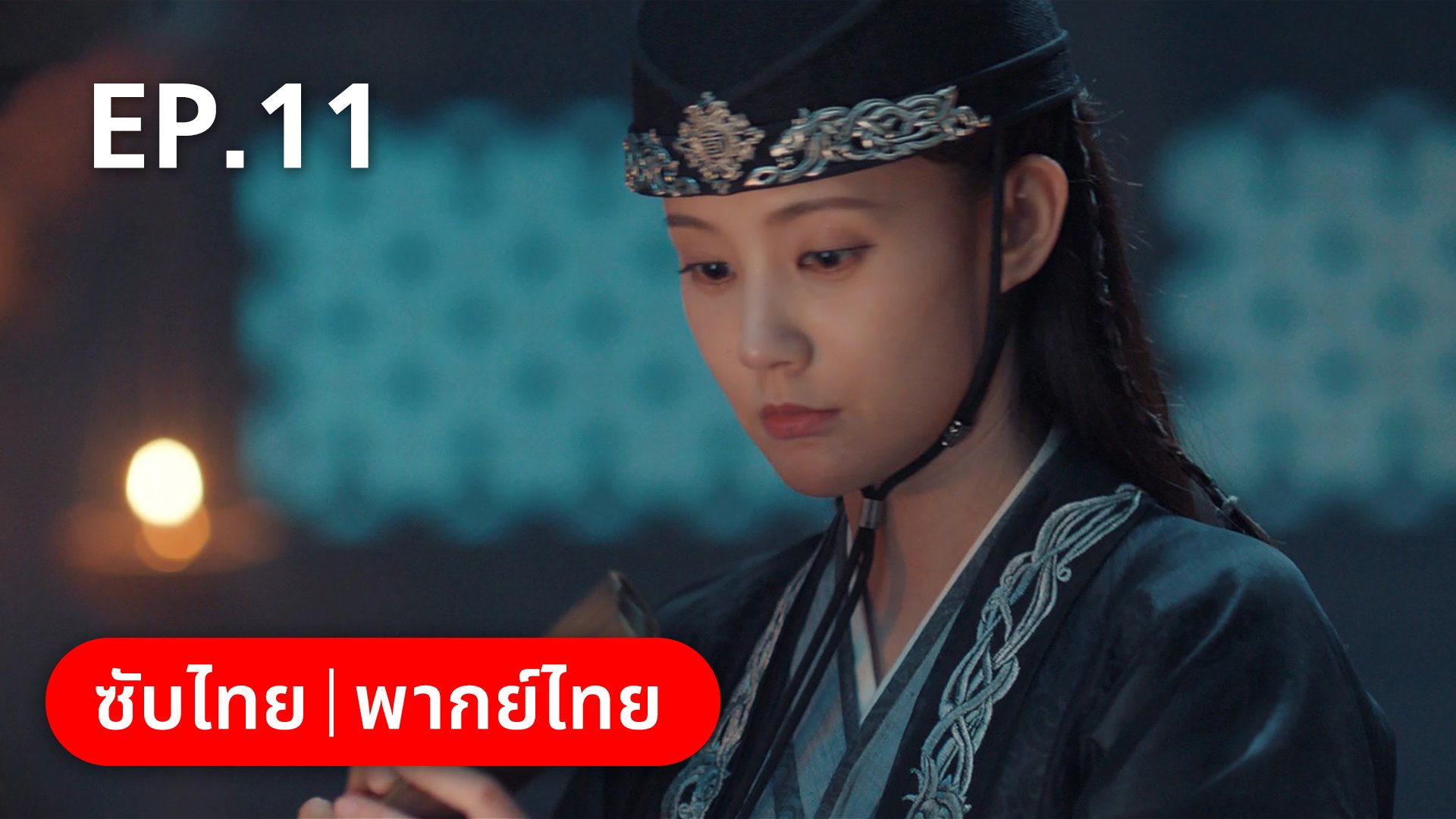 EP.11 | อุ่นใจรักคืนเดือนหนาว - ดูซีรี่ส์ออนไลน์