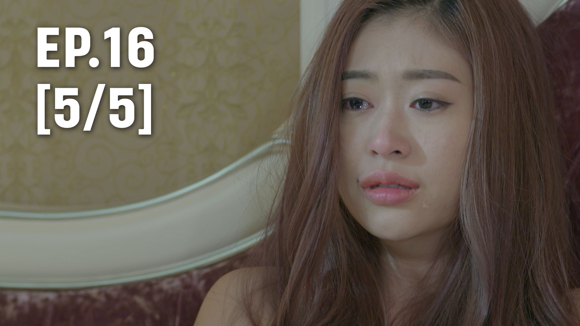 EP.16 [5/5] | หลงเงา - ดูซีรี่ส์ออนไลน์