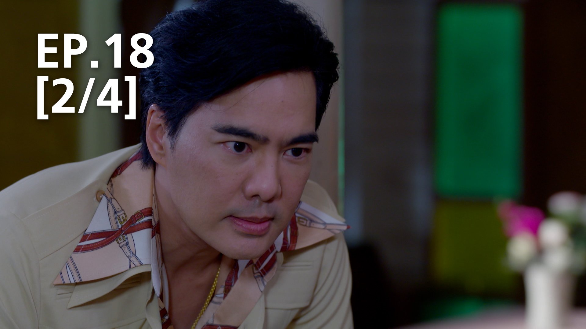 EP.18 [2/4] | เพลงรักรอยแค้น - ดูซีรี่ส์ออนไลน์