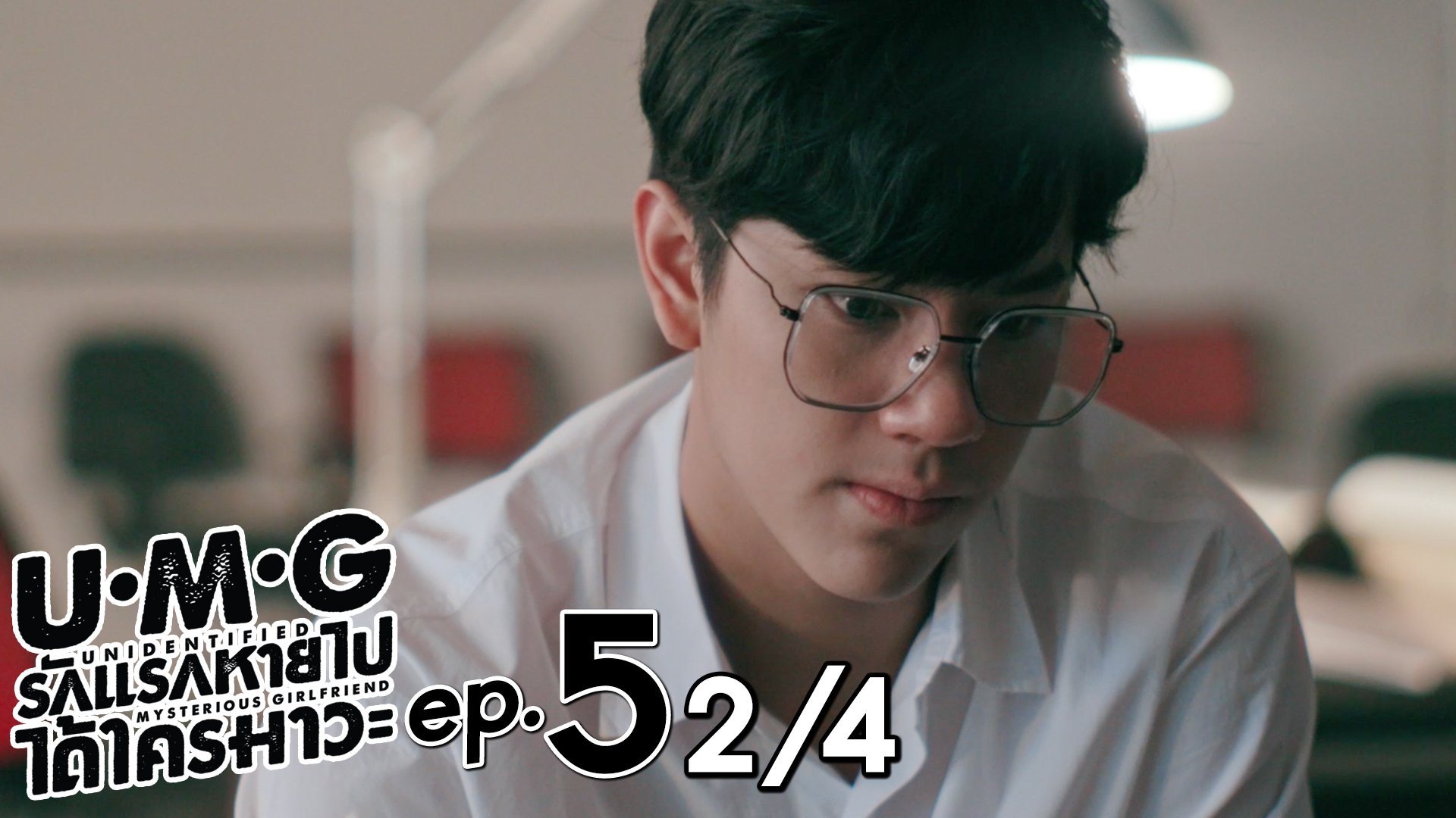 EP.05 [2/4] | UMG รักแรกหายไป ได้ใครมาวะ? - ดูซีรี่ส์ออนไลน์