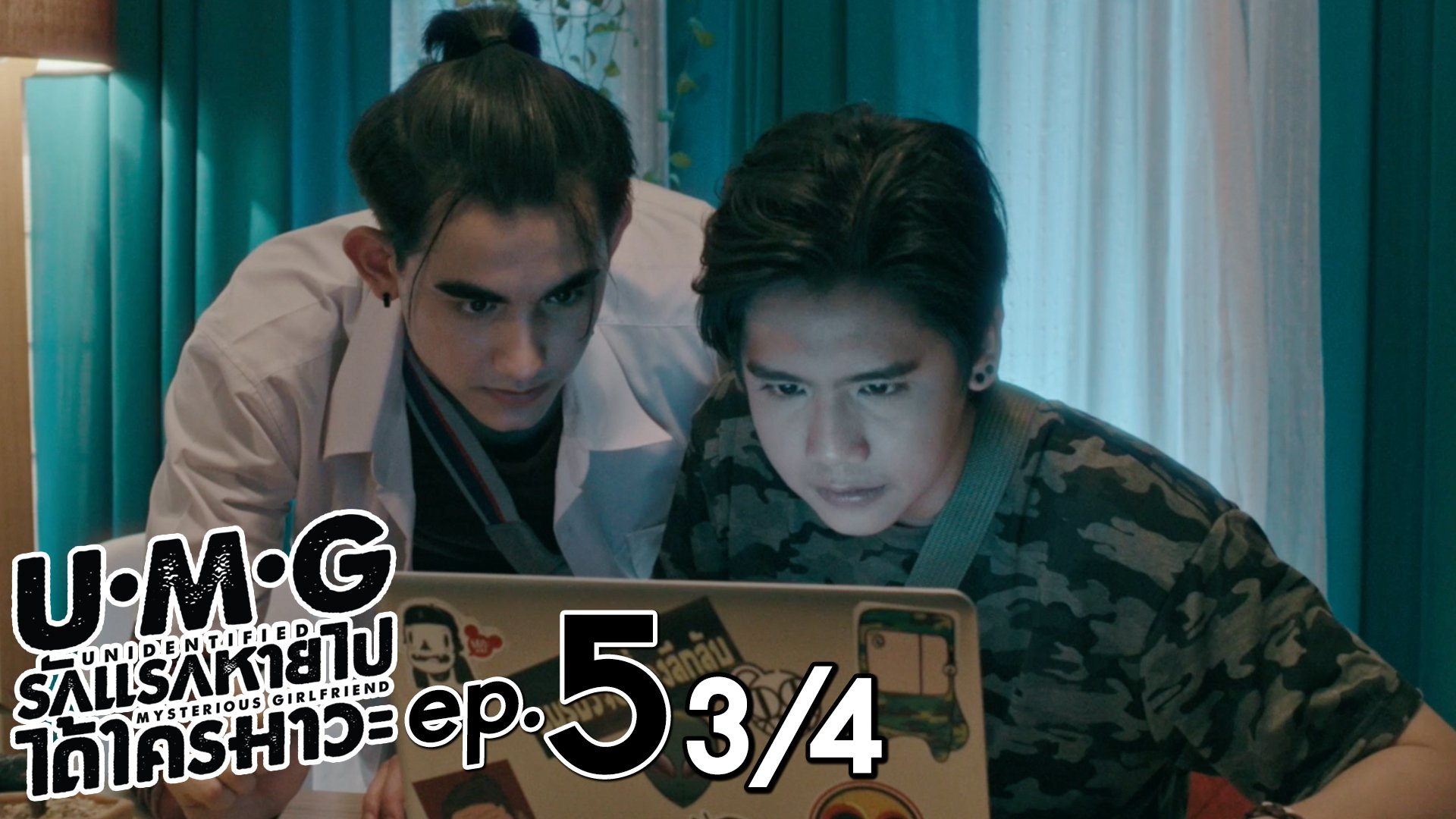EP.05 [3/4] | UMG รักแรกหายไป ได้ใครมาวะ? - ดูซีรี่ส์ออนไลน์