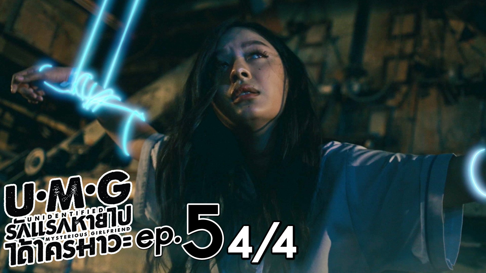 EP.05 [4/4] | UMG รักแรกหายไป ได้ใครมาวะ? - ดูซีรี่ส์ออนไลน์