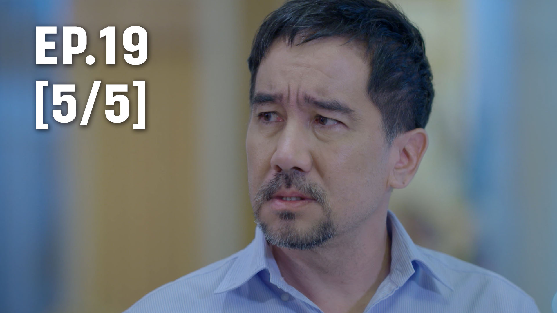 EP.19 [5/5] | หลงเงา - ดูซีรี่ส์ออนไลน์