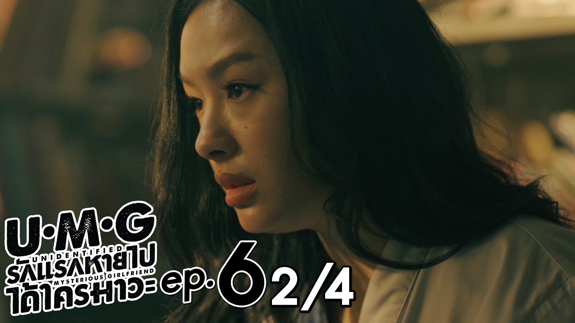 EP.06 [2/4] | UMG รักแรกหายไป ได้ใครมาวะ? - ดูซีรี่ส์ออนไลน์