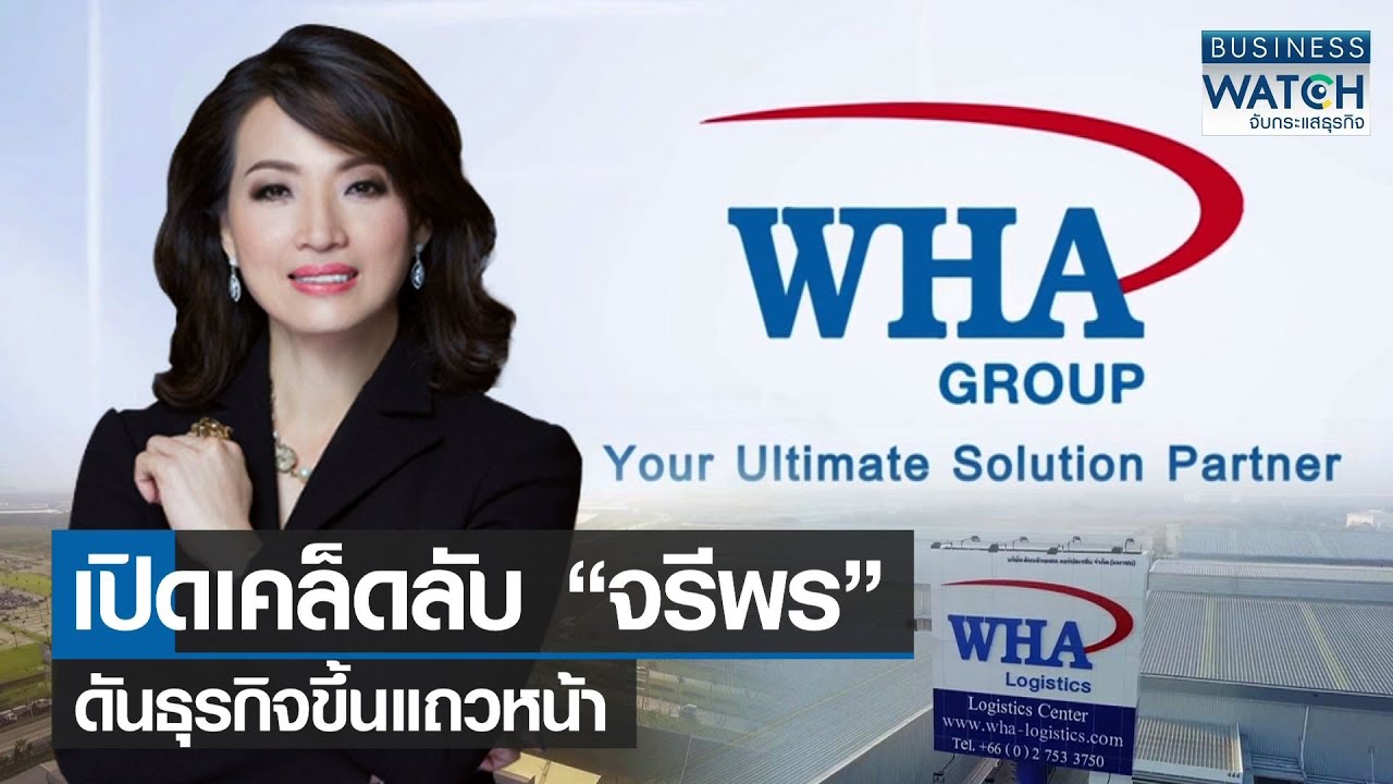เปิดเคล็ดลับ “จรีพร” ดันธุรกิจขึ้นแถวหน้า | BUSINESS WATCH | 16-04-66 ...