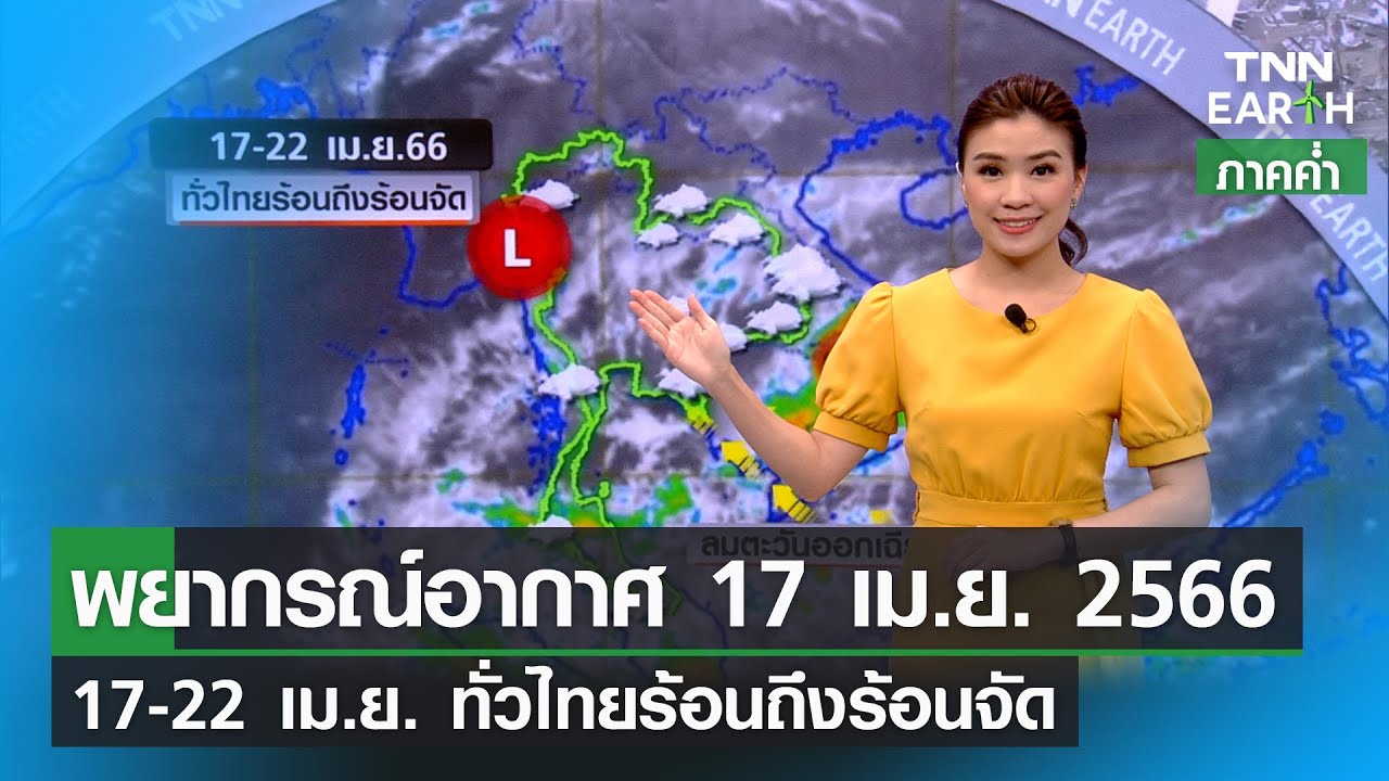 พยากรณ์อากาศ 17 เมษายน 2566 | 17-22 เม.ย. ทั่วไทยร้อนถึงร้อนจัด | TNN EARTH | 17-04-23 - ดูหนัง ...