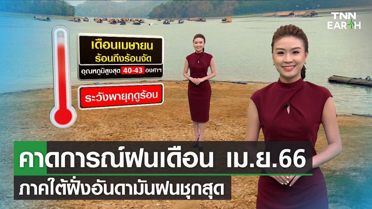 คาดการณ์ฝนเดือน เม.ย.66 ภาคใต้ฝั่งอันดามันฝนชุกสุด | TNN EARTH | 17-04-23 - ดูหนังออนไลน์