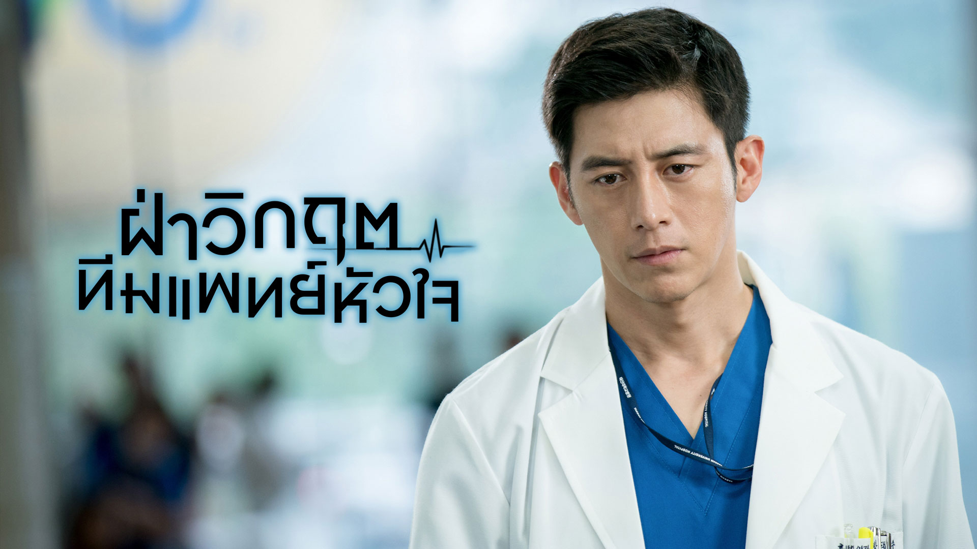 ฝ่าวิกฤตทีมแพทย์หัวใจ - Watch Series Online