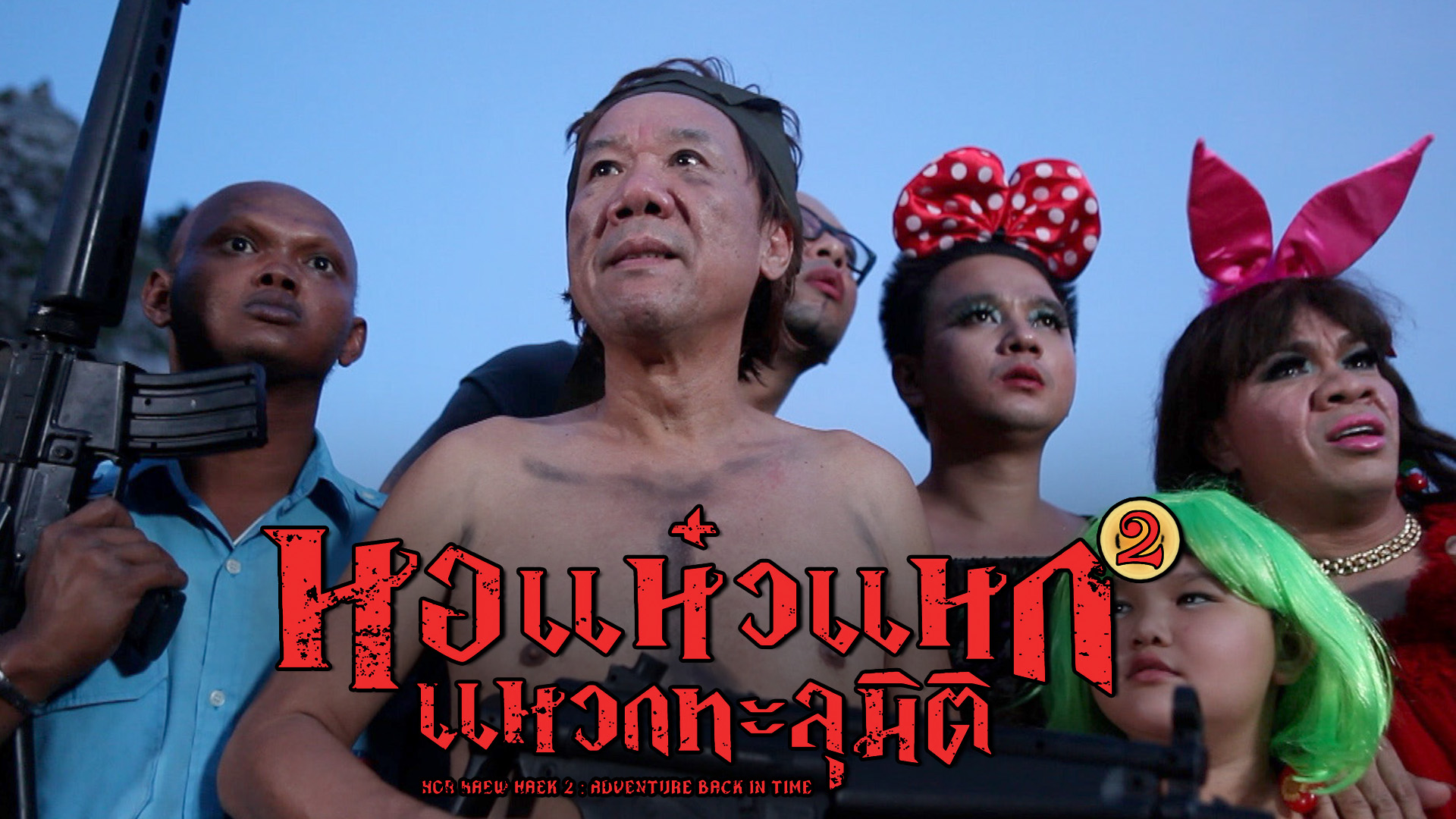 Hor Haew Haek 2 : Adventure Back in Time หอแห๋วแหก 2 แหวกทะลุมิติ - ดู ...