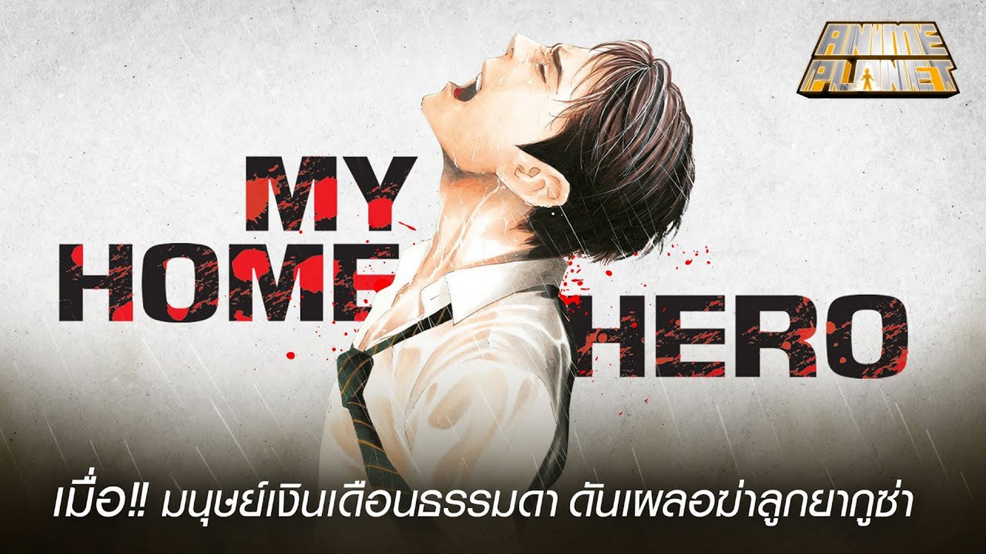 My Home Hero เมื่อลุงธรรมดาเผลอไปฆ่าลูกยากูซ่า | Anime Planet - ดูซีรี ...