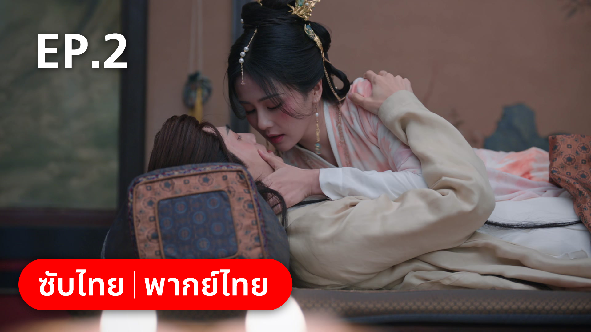 EP.02 | จันทราอัสดง - ดูซีรี่ส์ออนไลน์