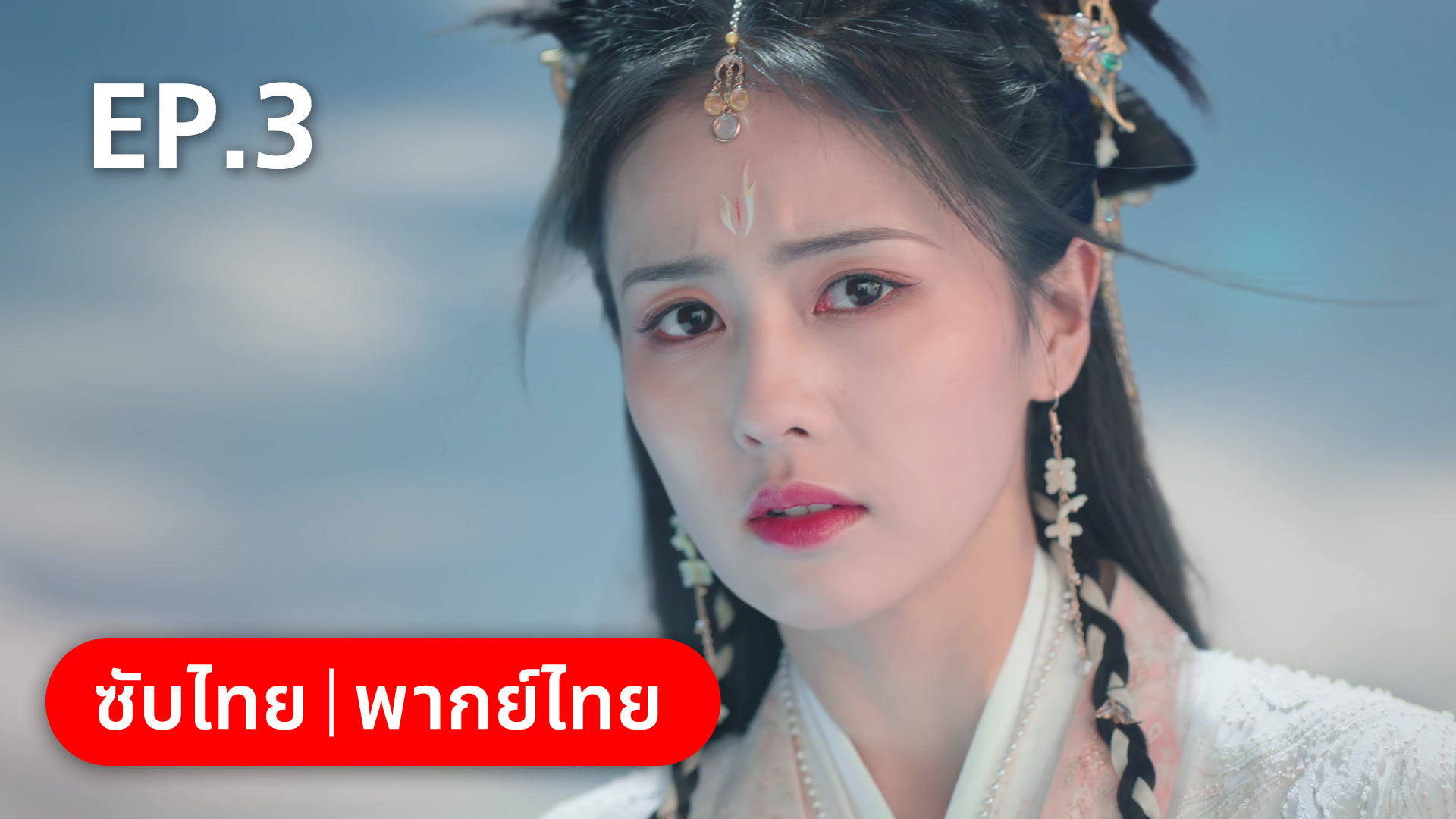 EP.03 | จันทราอัสดง - ดูซีรี่ส์ออนไลน์