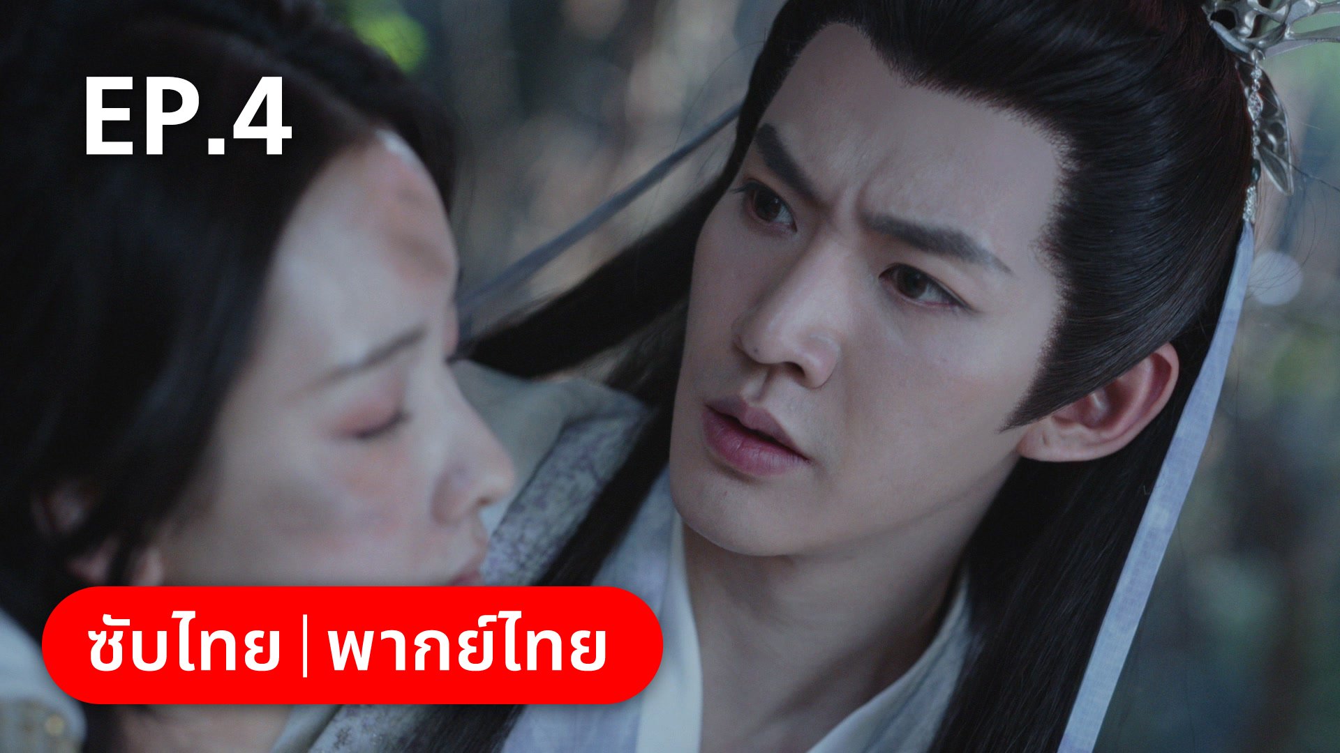 EP.04 | จันทราอัสดง - ดูซีรี่ส์ออนไลน์