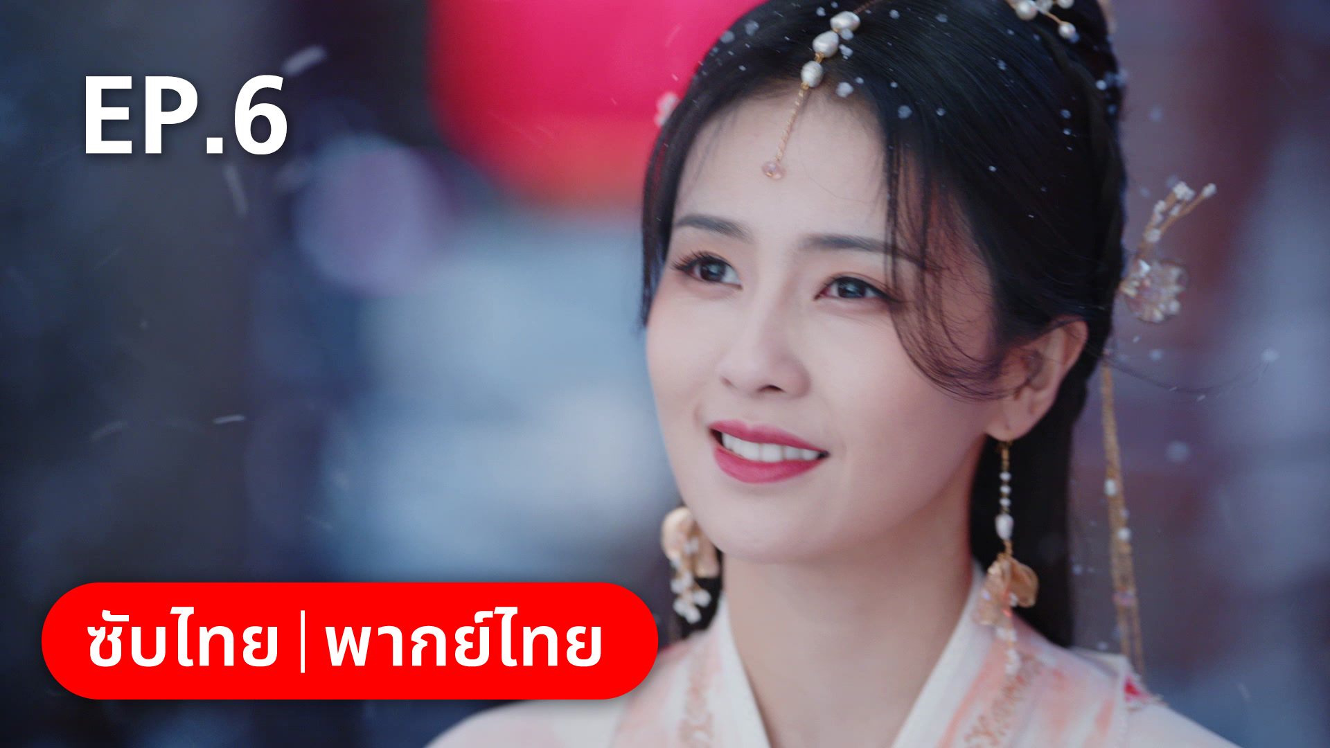 EP.06 | จันทราอัสดง - ดูซีรี่ส์ออนไลน์