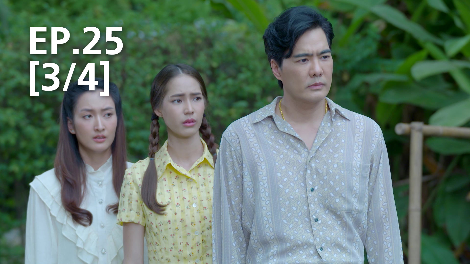 EP.25 [3/4] | เพลงรักรอยแค้น - ดูซีรี่ส์ออนไลน์