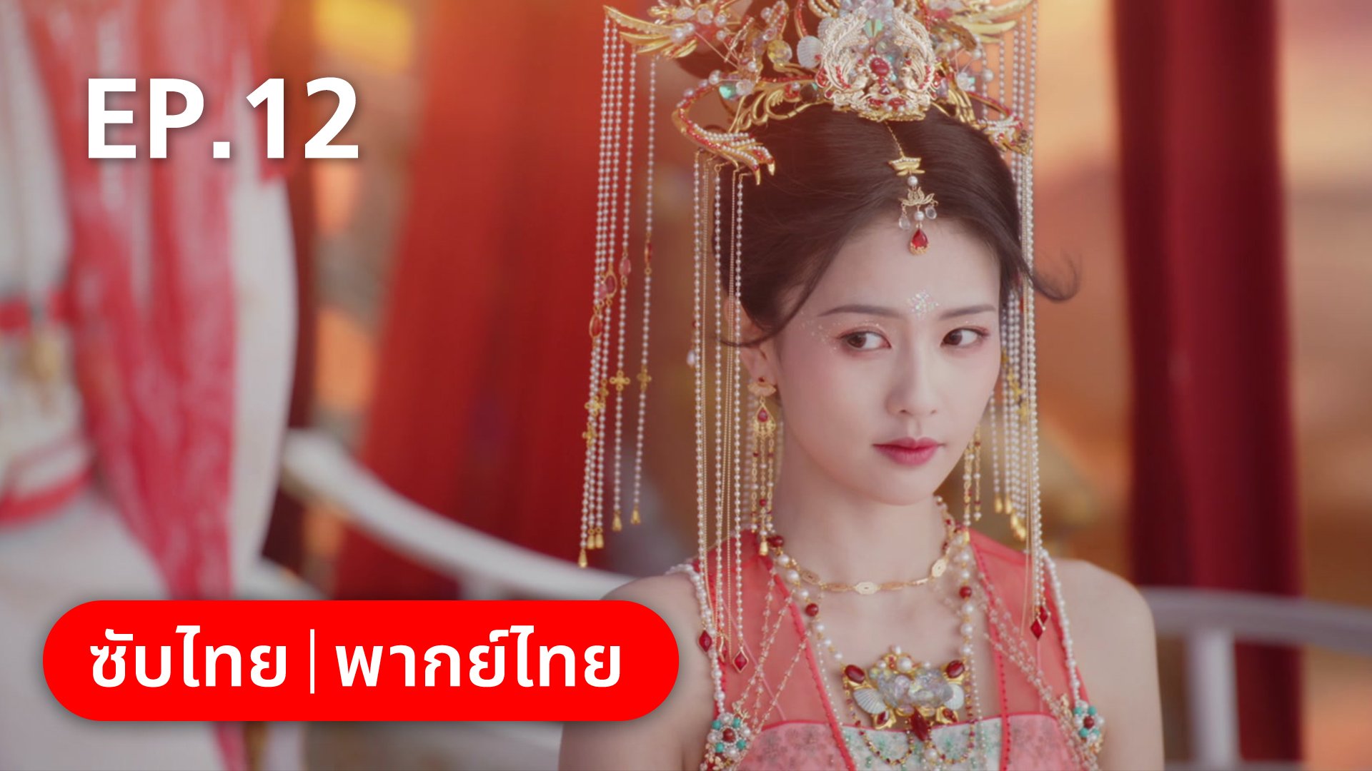 EP.12 | จันทราอัสดง - ดูซีรี่ส์ออนไลน์