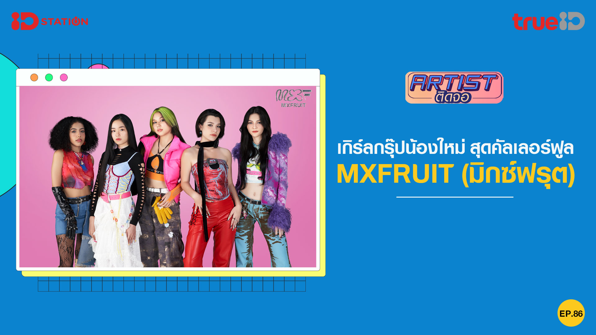 EP.86 | Artistติดจอ MXFRUIT - ดูซีรี่ส์ออนไลน์