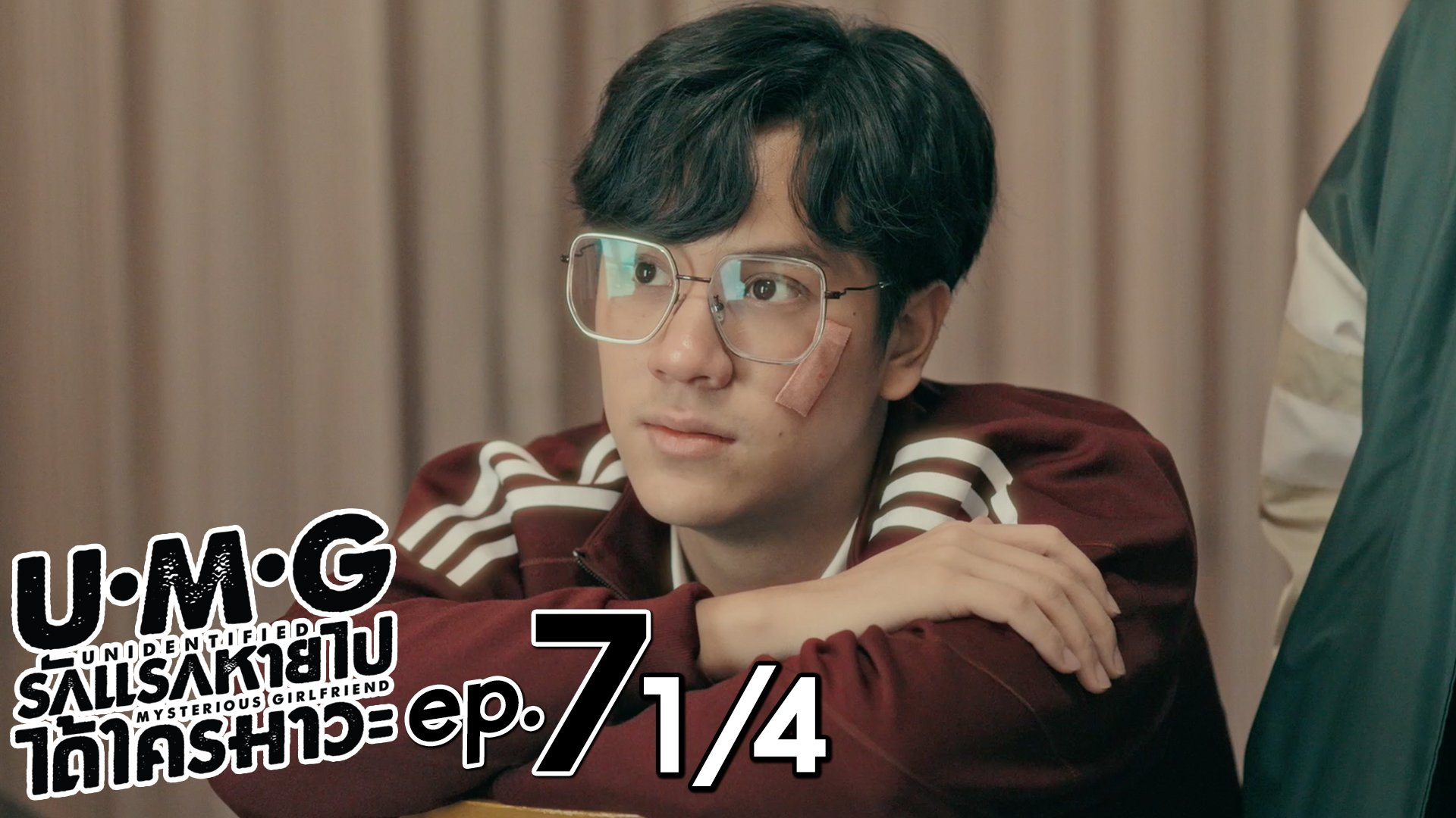 EP.07 [1/4] | UMG รักแรกหายไป ได้ใครมาวะ? - ดูซีรี่ส์ออนไลน์
