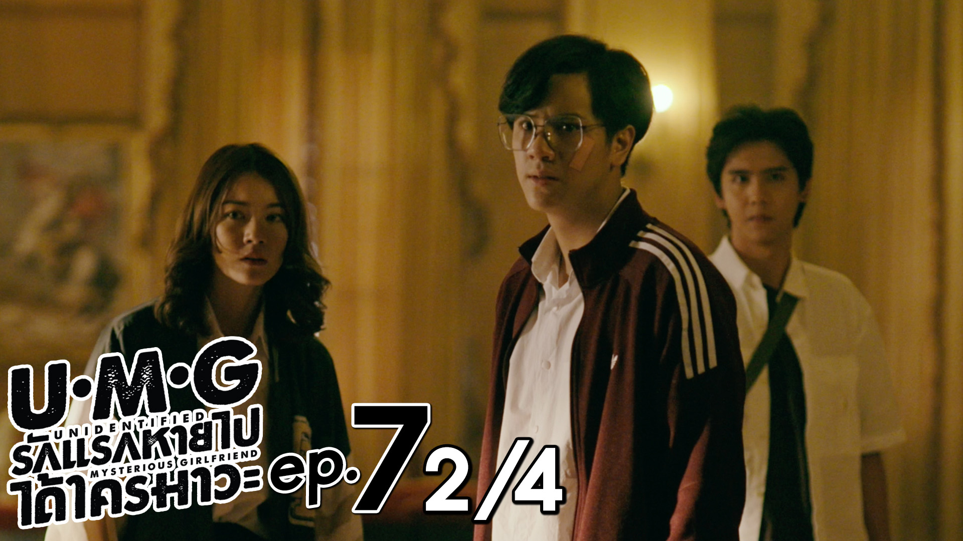 EP.07 [2/4] | UMG รักแรกหายไป ได้ใครมาวะ? - ดูซีรี่ส์ออนไลน์