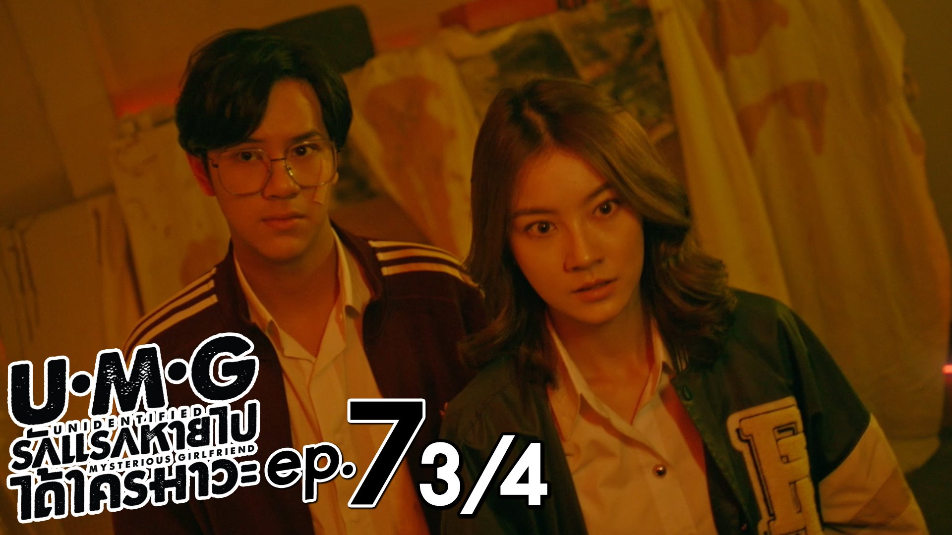 EP.07 [3/4] | UMG รักแรกหายไป ได้ใครมาวะ? - ดูซีรี่ส์ออนไลน์