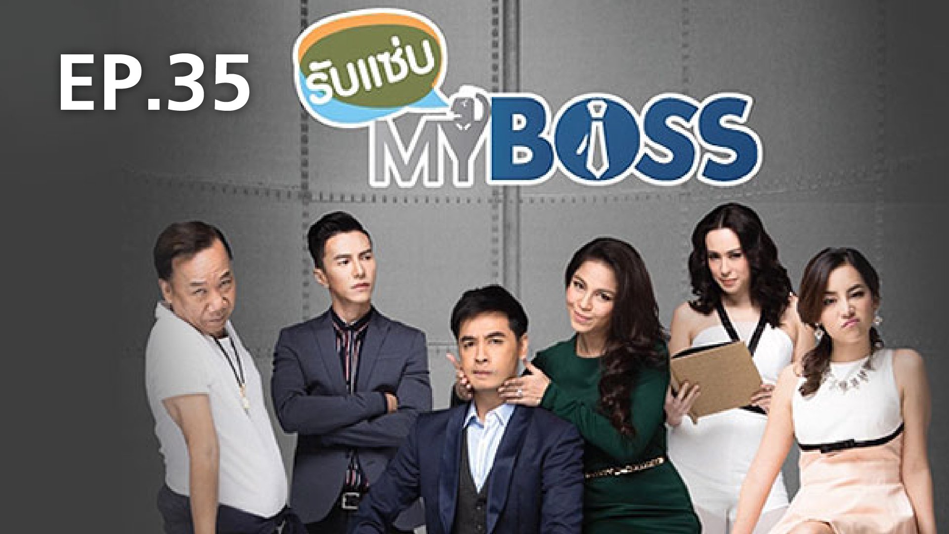 EP.35 | รับแซ่บ MY BOSS - ดูหนังออนไลน์