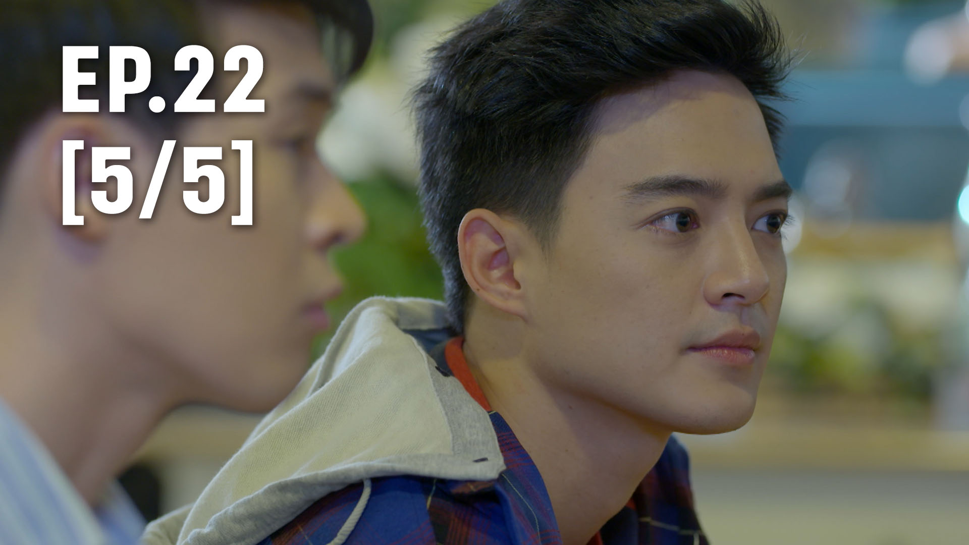 EP.22 [5/5] | หลงเงา - ดูซีรี่ส์ออนไลน์