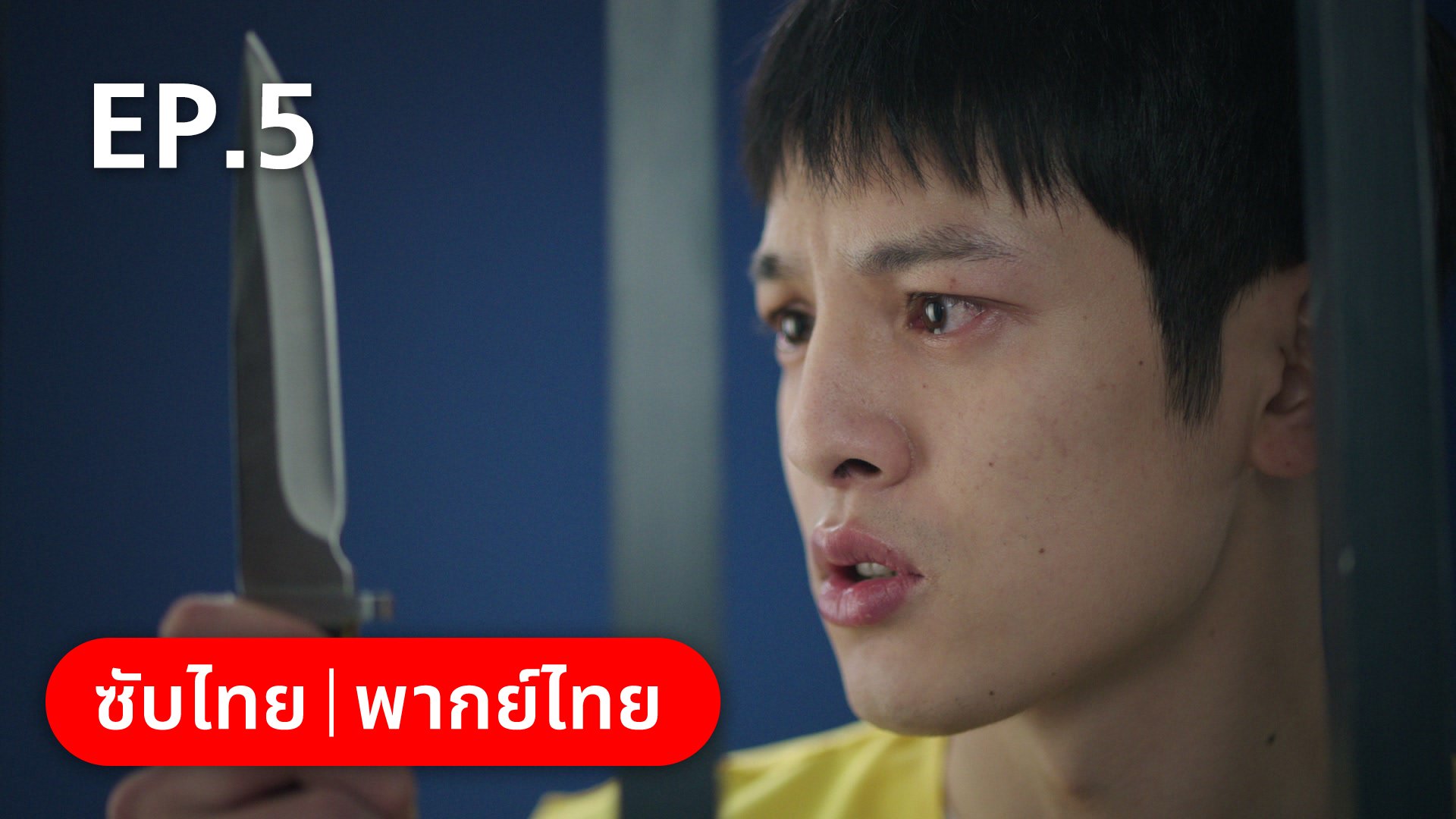 EP.05 | เส้นสถิตยุติธรรม - ดูซีรี่ส์ออนไลน์
