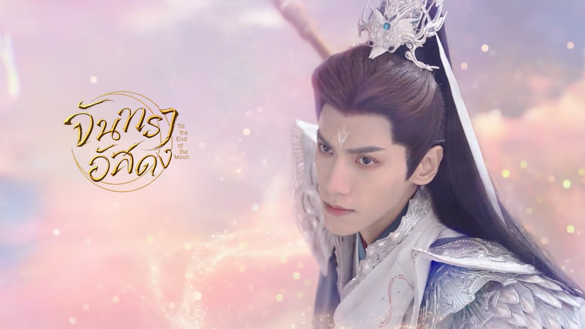 Highlight 24: Till the End of the Moon - Watch Movies Online