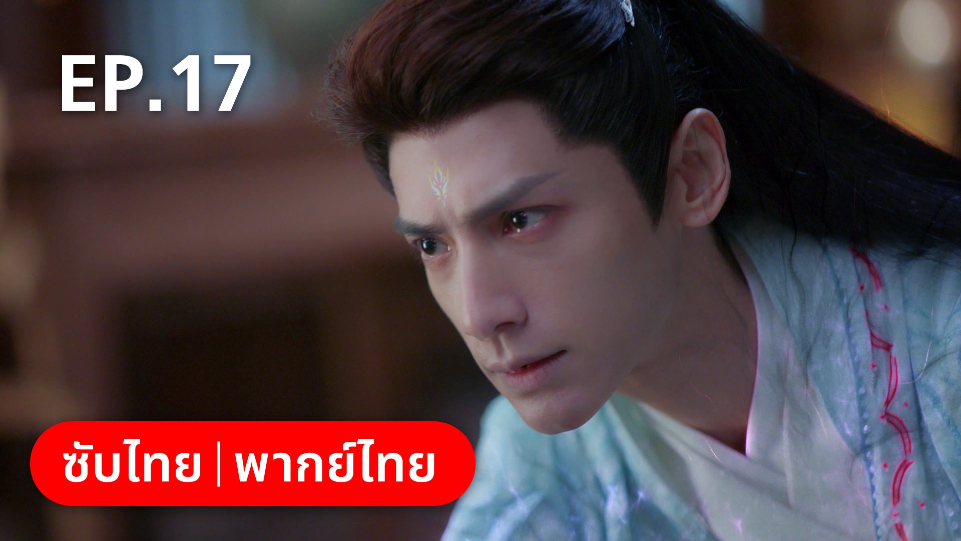 EP.17 | จันทราอัสดง - ดูซีรี่ส์ออนไลน์
