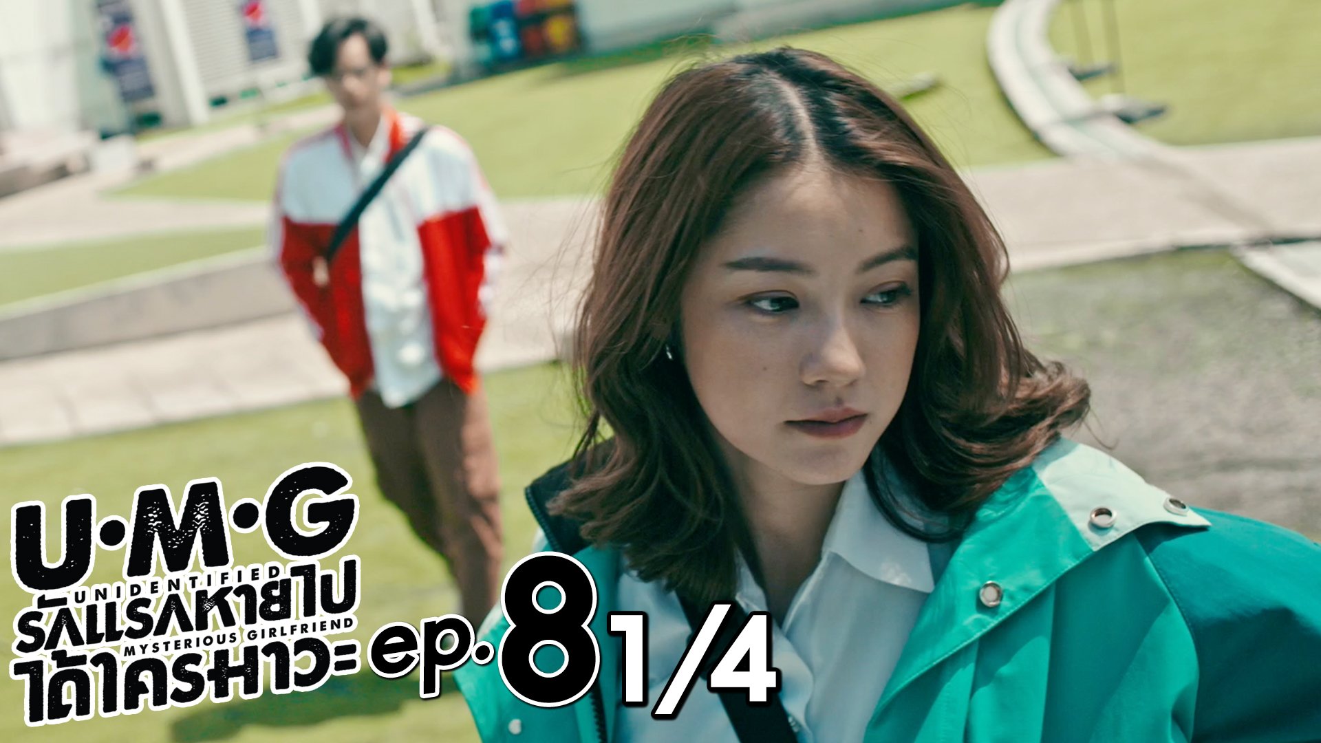 EP.08 [1/4] | UMG รักแรกหายไป ได้ใครมาวะ? - ดูซีรี่ส์ออนไลน์