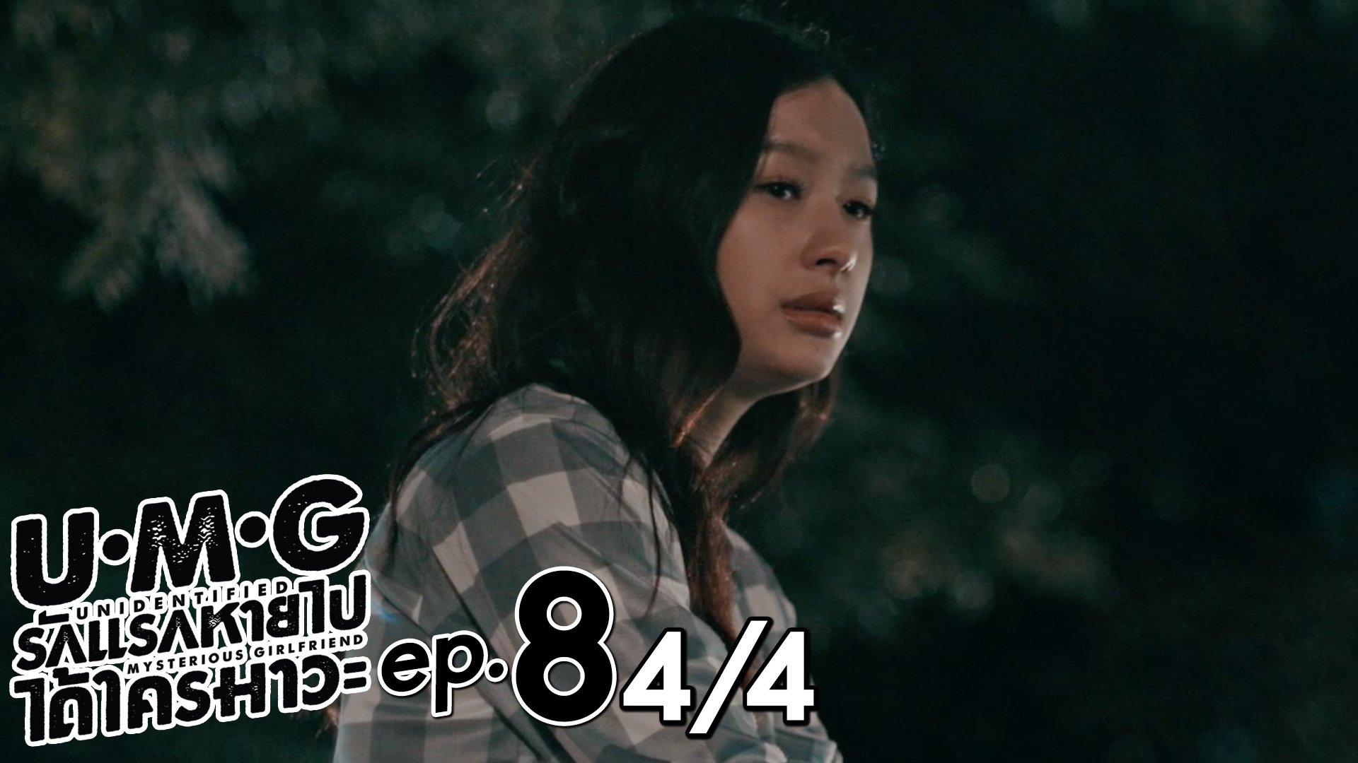 EP.08 [4/4] | UMG รักแรกหายไป ได้ใครมาวะ? - ดูซีรี่ส์ออนไลน์