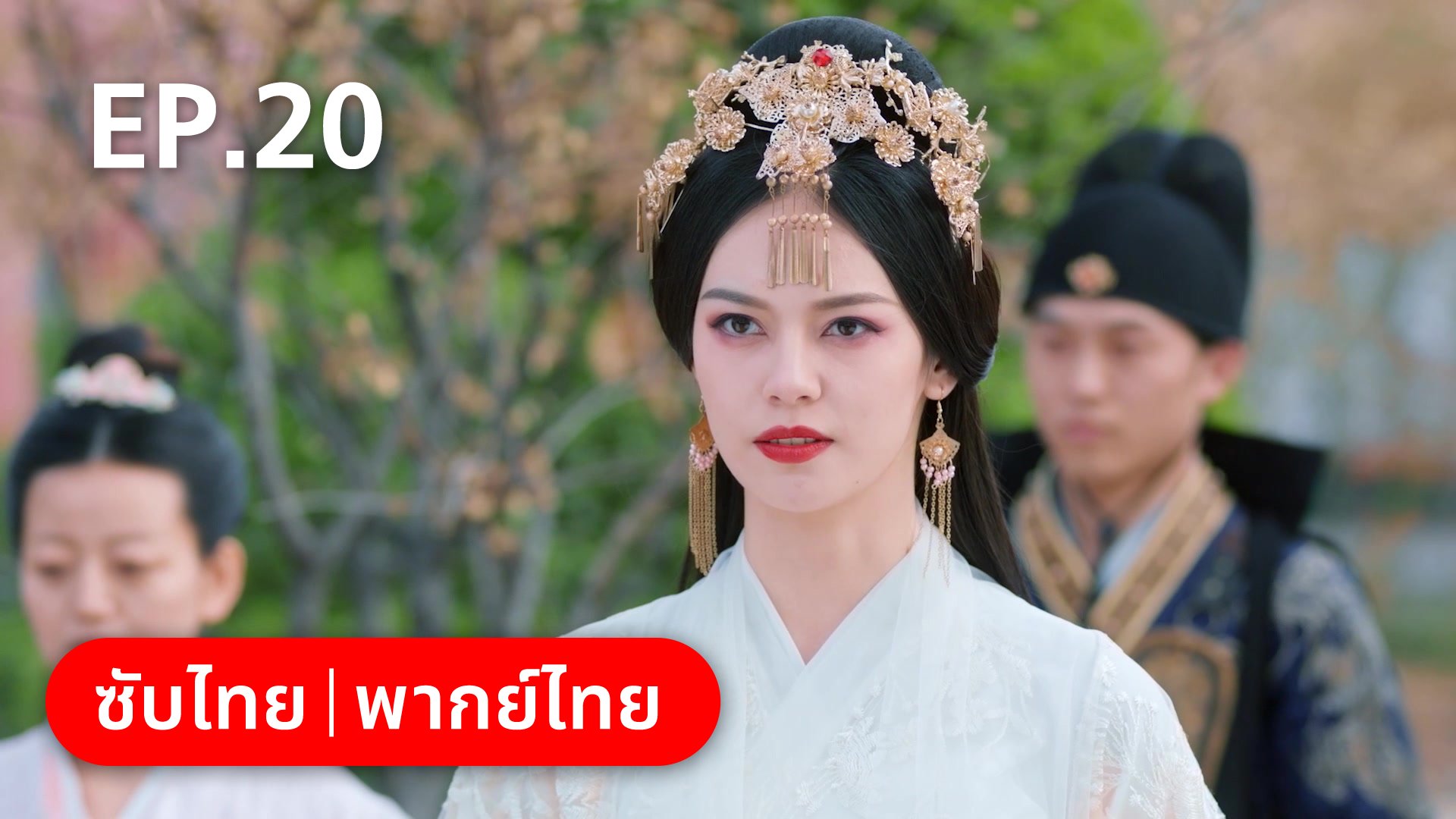 EP.20 | ในวันที่ฉันกลายเป็นอ๋องหญิง - ดูซีรี่ส์ออนไลน์