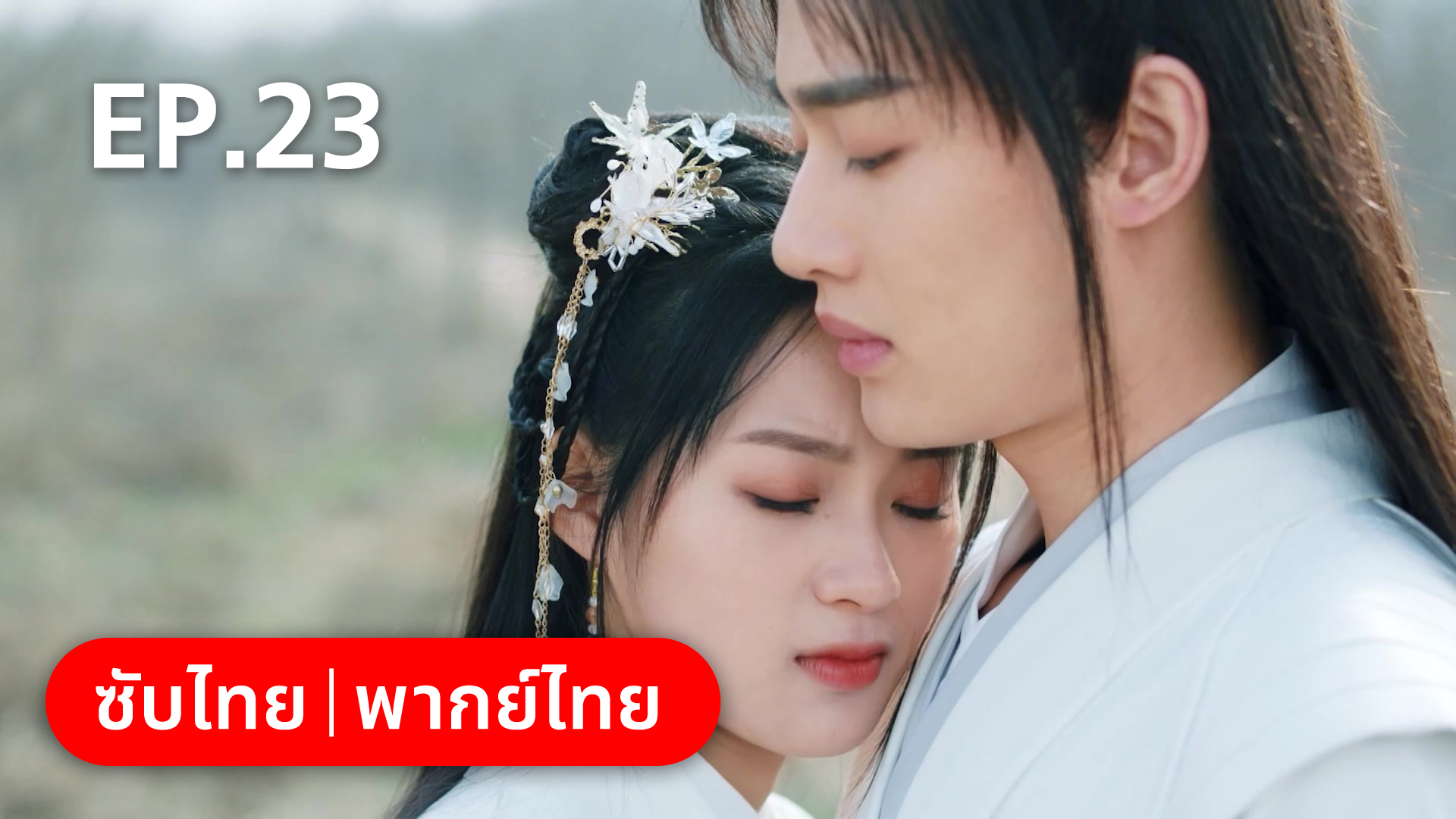 EP.23 | ในวันที่ฉันกลายเป็นอ๋องหญิง - ดูซีรี่ส์ออนไลน์