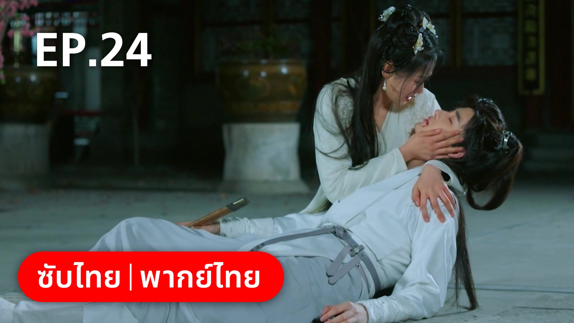 EP.24 (ตอนจบ) | ในวันที่ฉันกลายเป็นอ๋องหญิง - ดูซีรี่ส์ออนไลน์