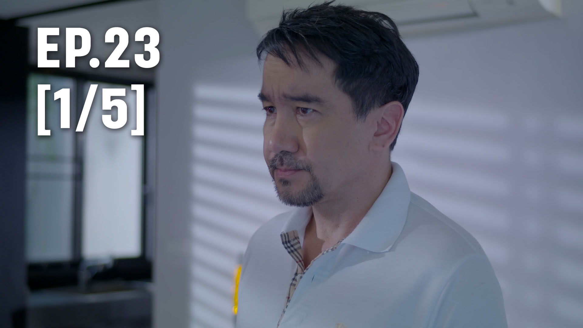 EP.23 [1/5] | หลงเงา - ดูหนังออนไลน์