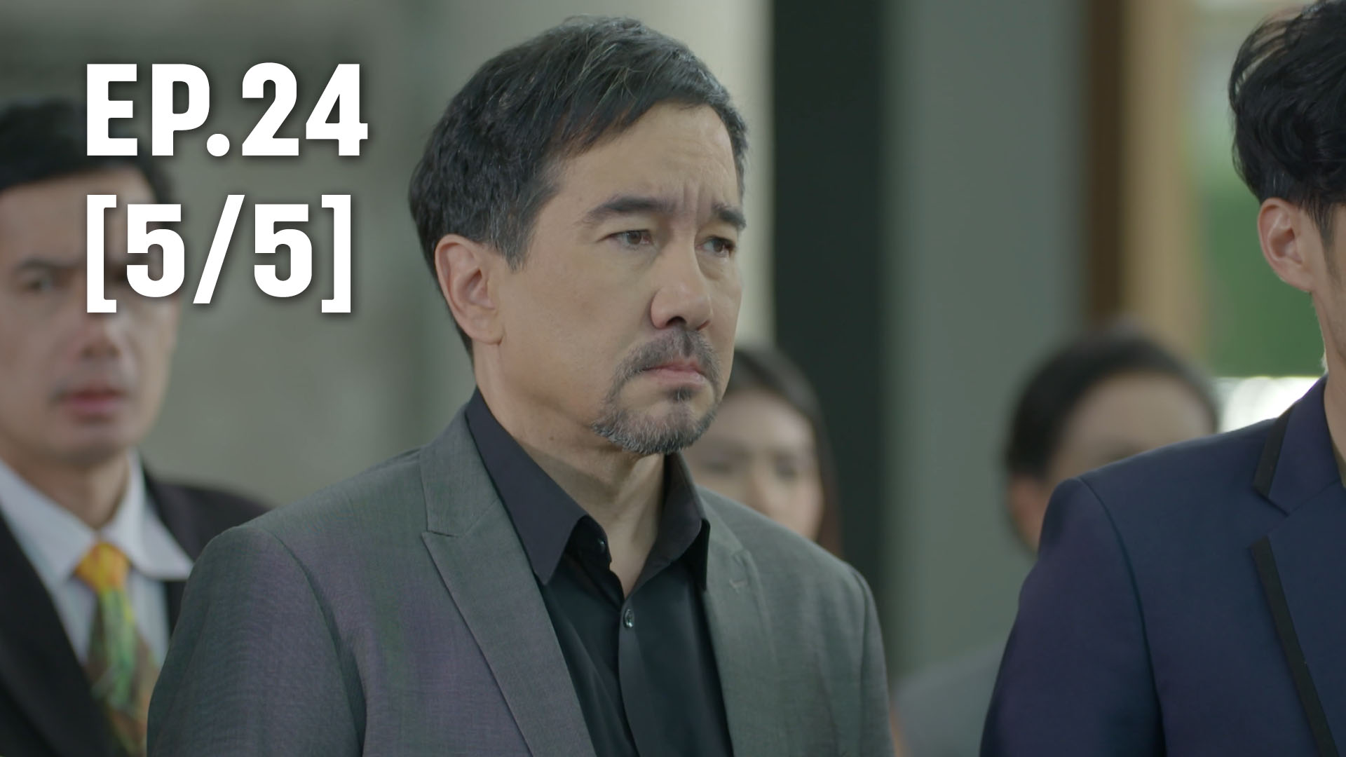 EP.24 [5/5] | หลงเงา - ดูซีรี่ส์ออนไลน์