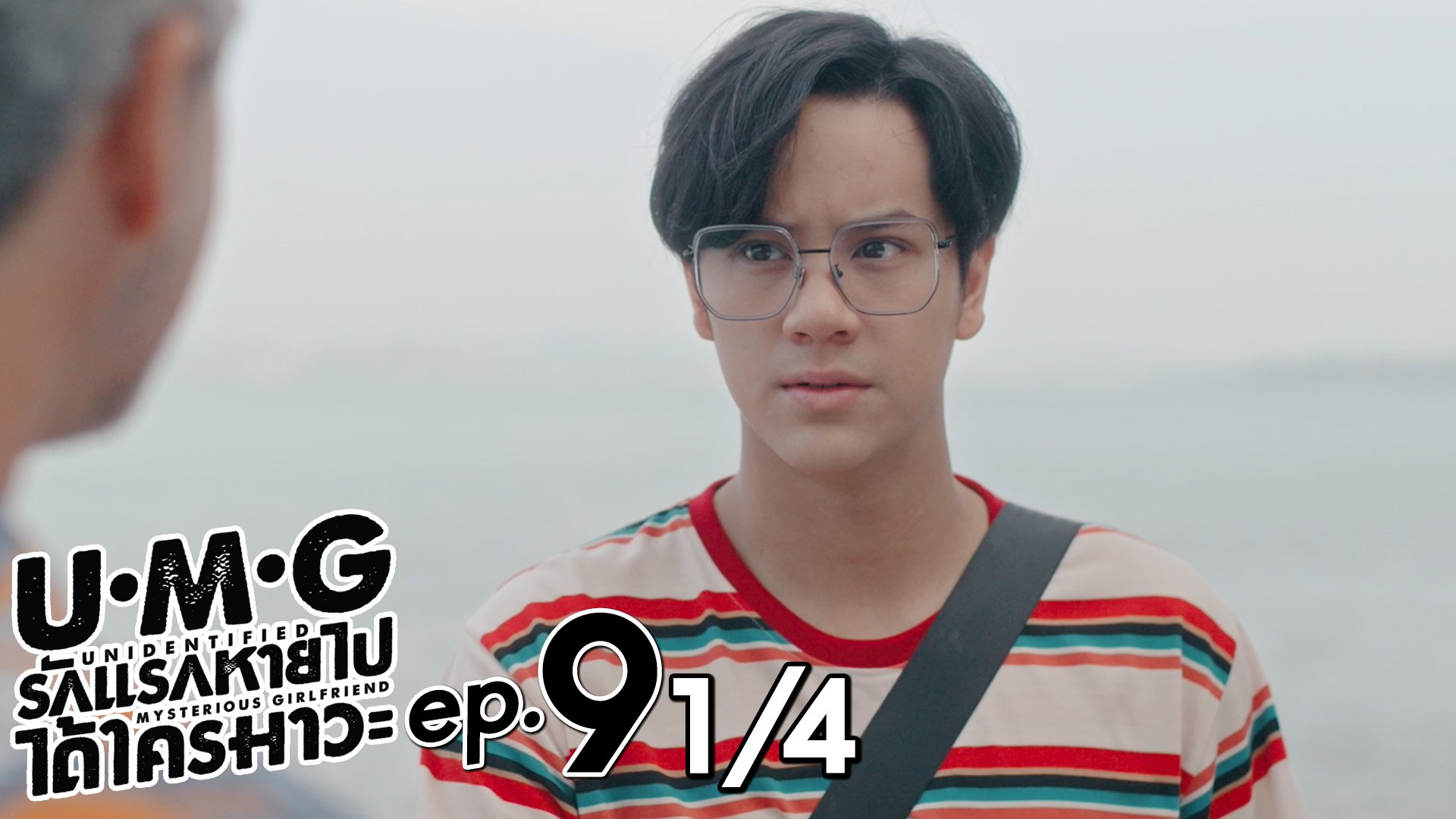 EP.09 [1/4] | UMG รักแรกหายไป ได้ใครมาวะ? - ดูซีรี่ส์ออนไลน์