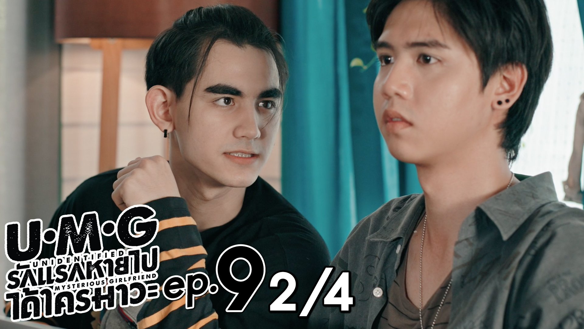 EP.09 [2/4] | UMG รักแรกหายไป ได้ใครมาวะ? - ดูซีรี่ส์ออนไลน์