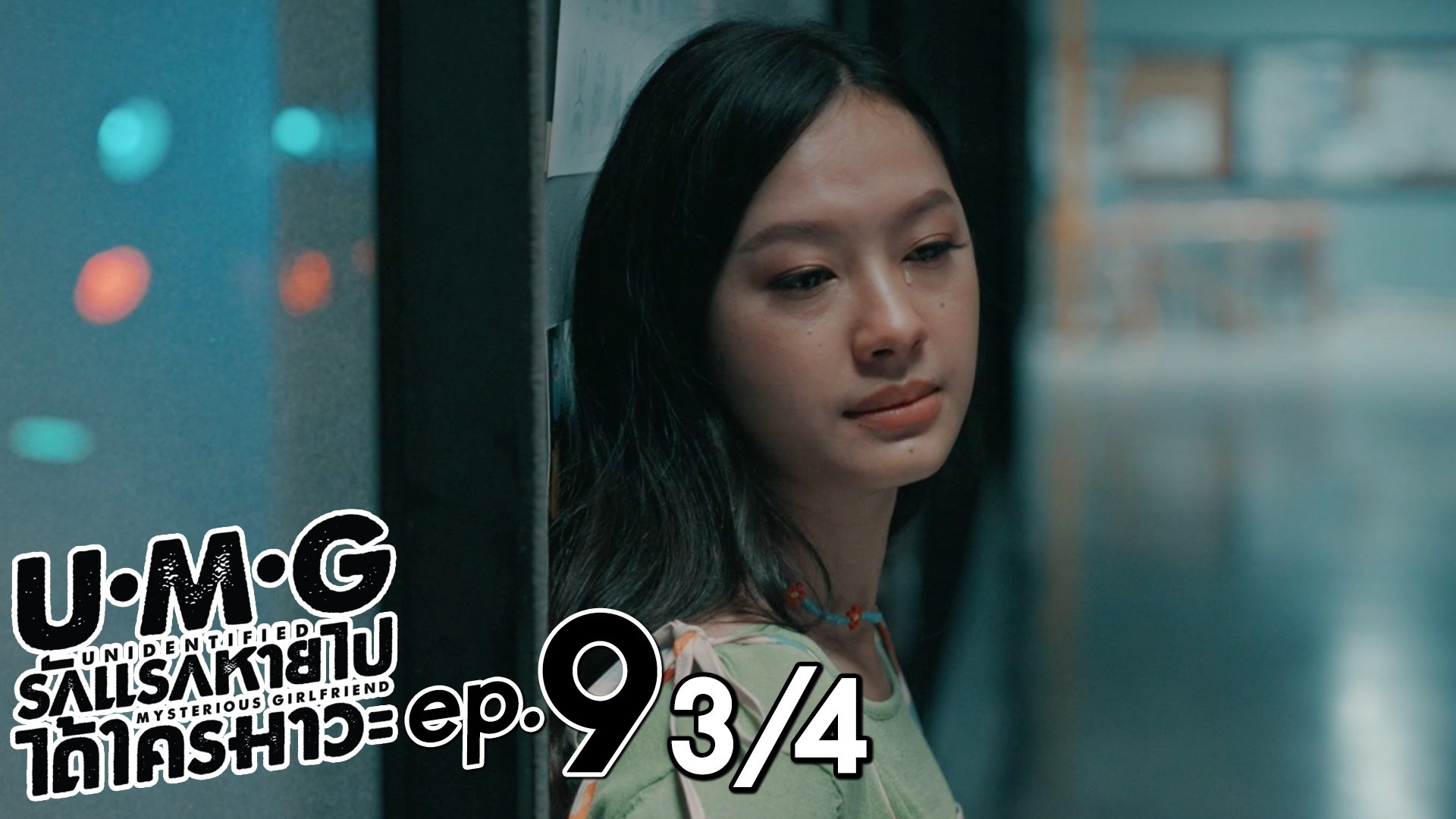 EP.09 [3/4] | UMG รักแรกหายไป ได้ใครมาวะ? - ดูซีรี่ส์ออนไลน์