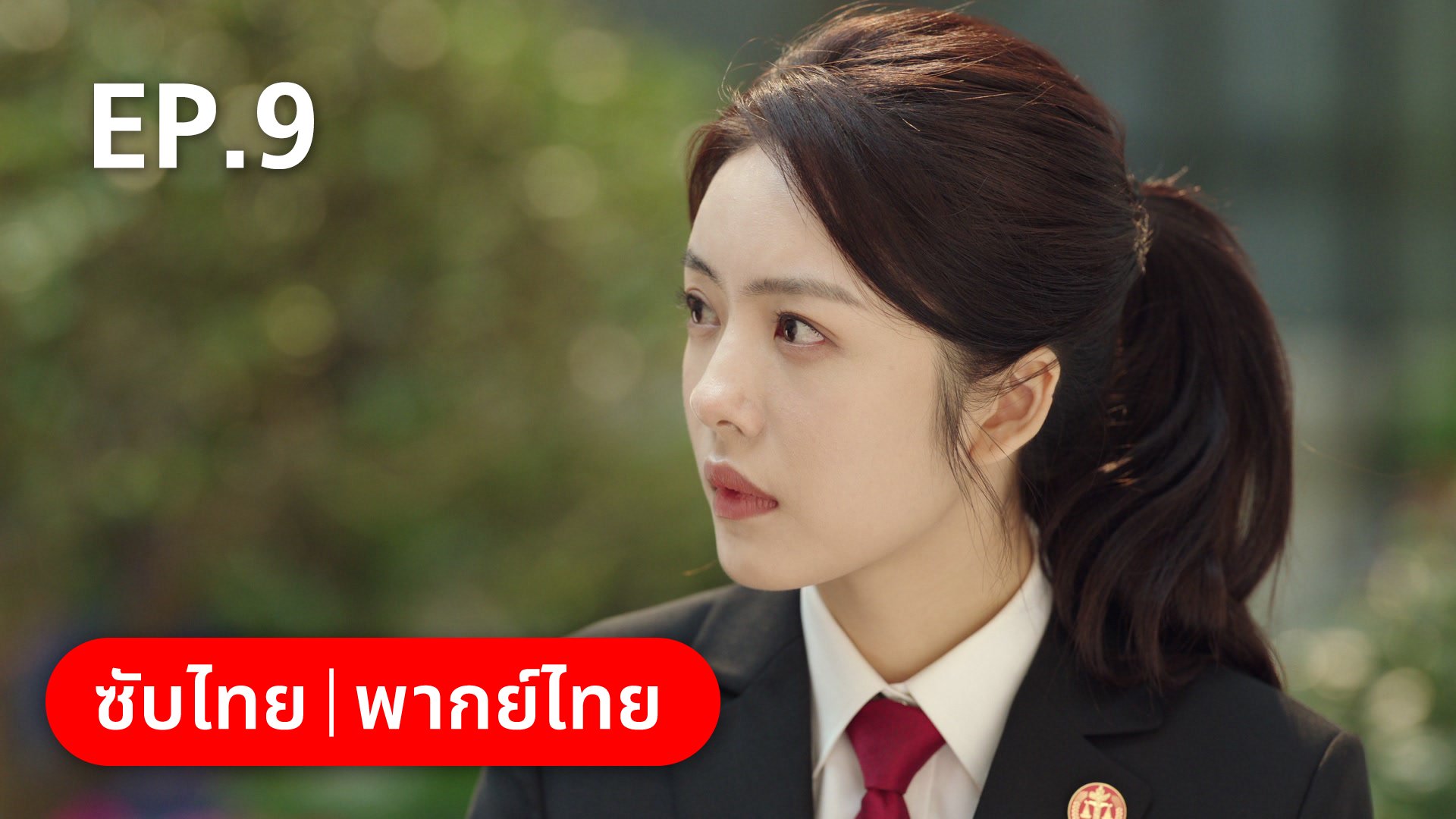 EP.09 | เส้นสถิตยุติธรรม - ดูซีรี่ส์ออนไลน์