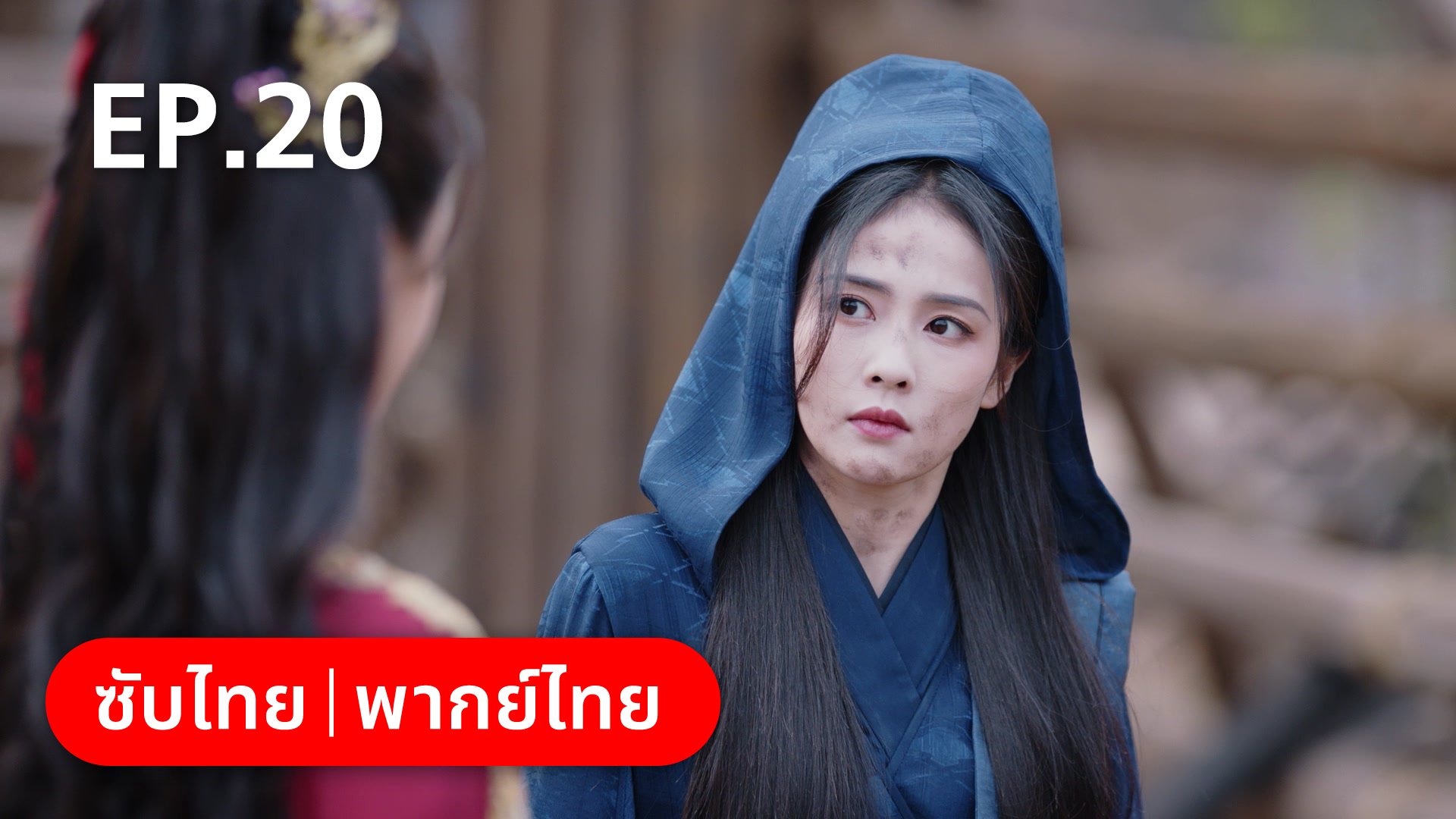 EP.20 | จันทราอัสดง - ดูซีรี่ส์ออนไลน์