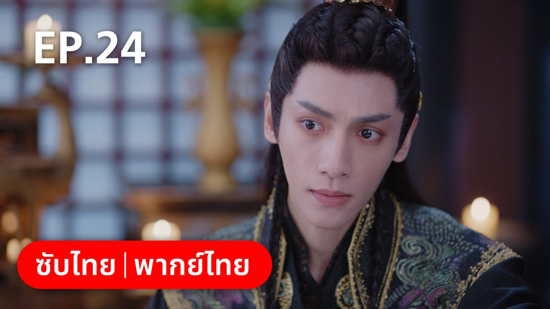 EP.24 | จันทราอัสดง - ดูซีรี่ส์ออนไลน์