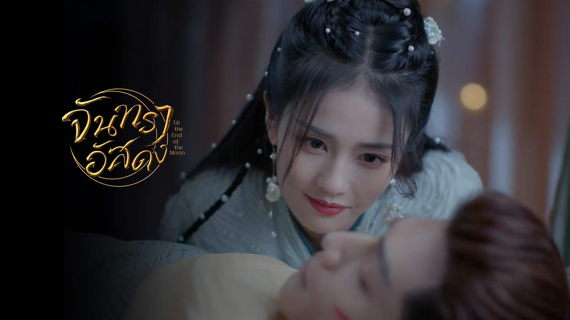 Highlight 32: Till the End of the Moon - Watch Movies Online